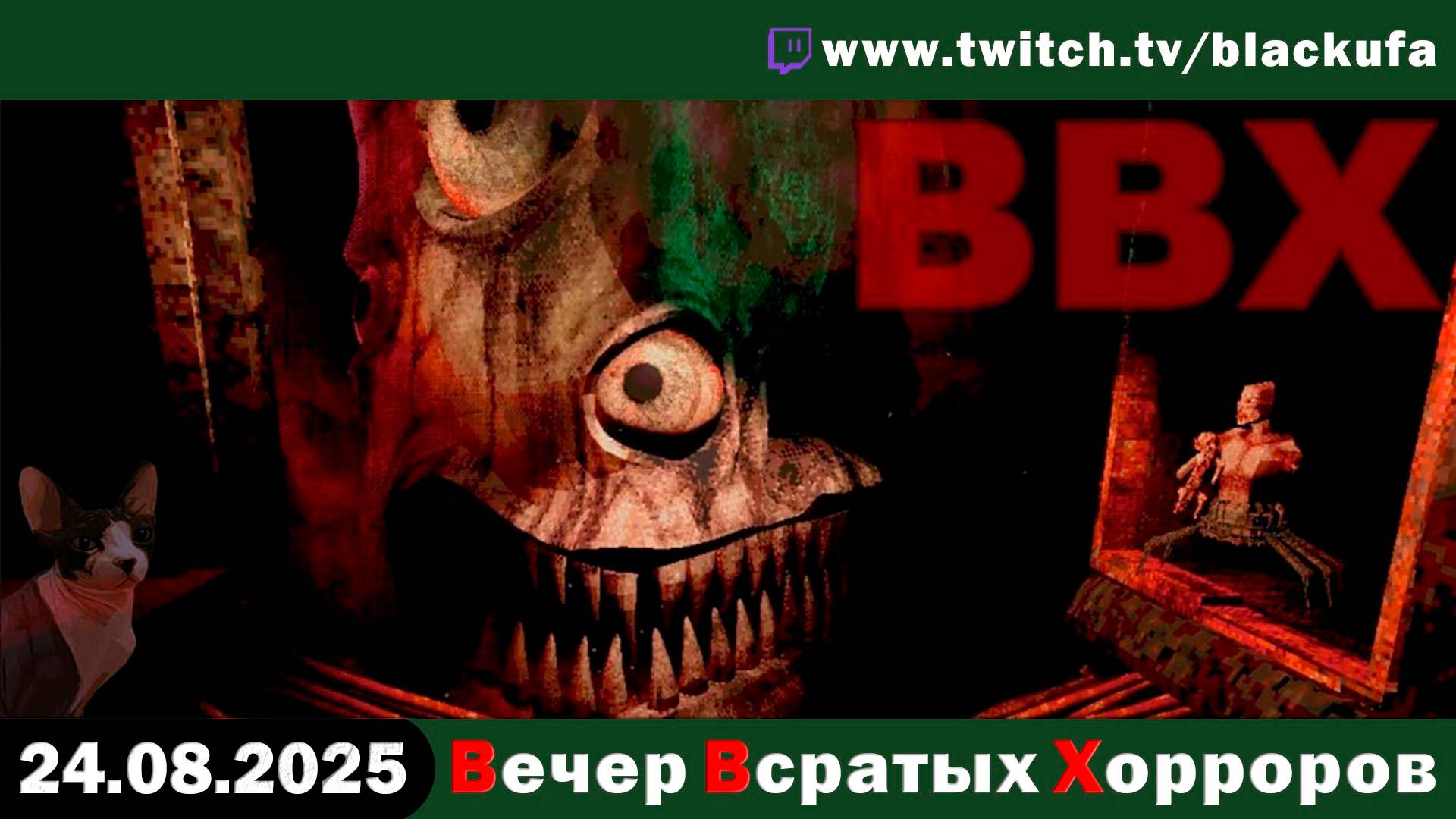 ВВХ - Вечер Всратых Хорроров! [24.08.25]