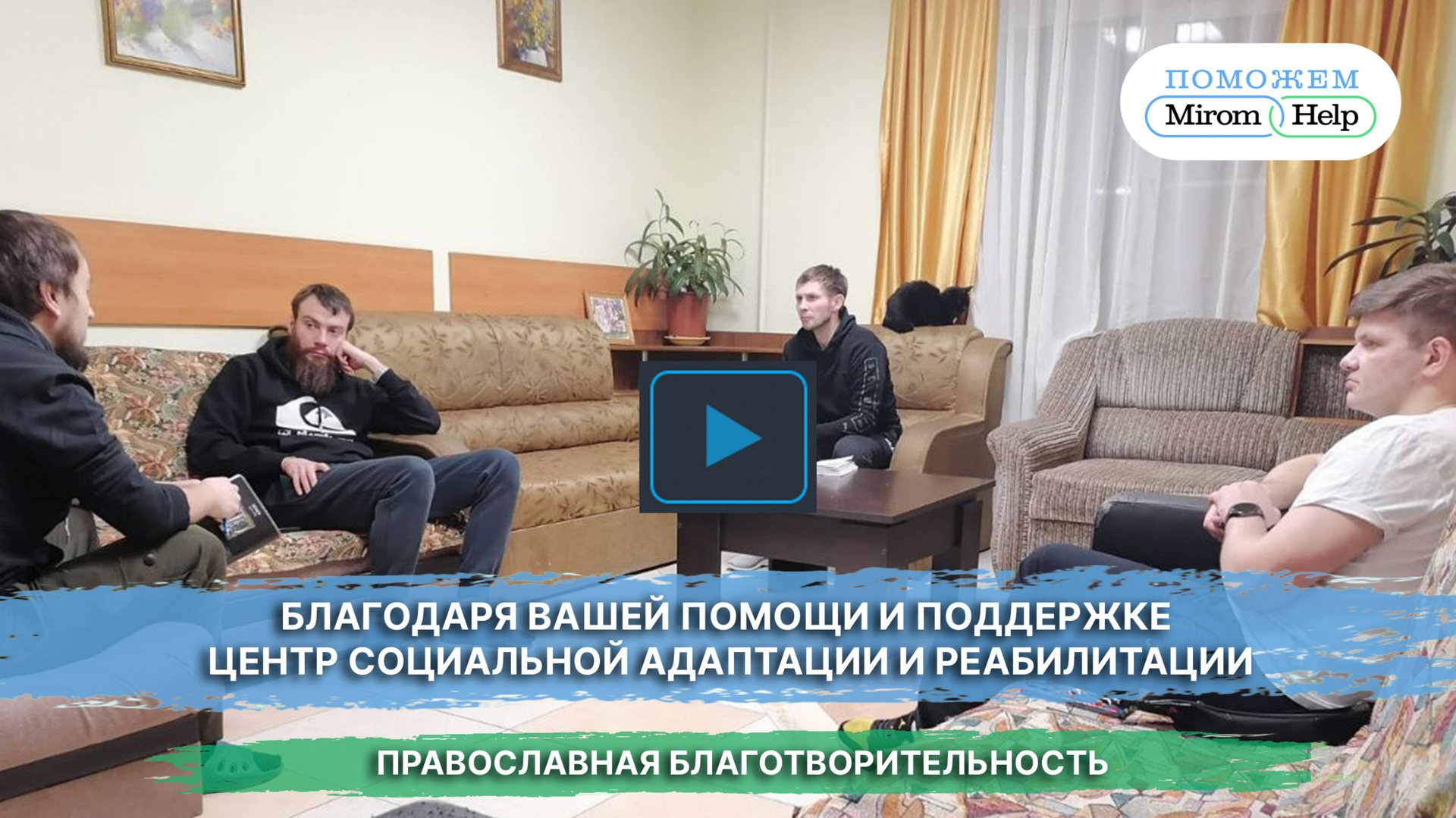 Благодаря вашей помощи и поддержке Центр социальной адаптации и реабилитации