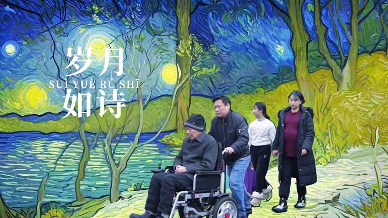 "Годы как поэзия" (Years Like Poetry / 岁月如诗, 2025) || Трейлер