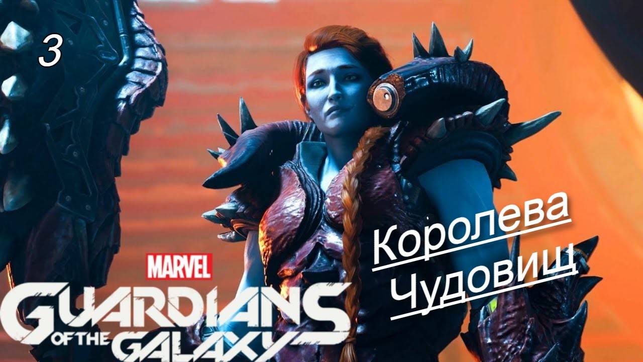 Marvel's Guardians of the Galaxy  Леди Хеллбендер #3(Без комментариев)