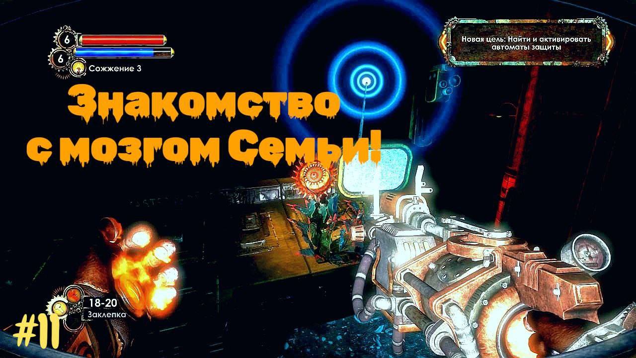 BioShock 2 №11 - Знакомство с мозгом Семьи!