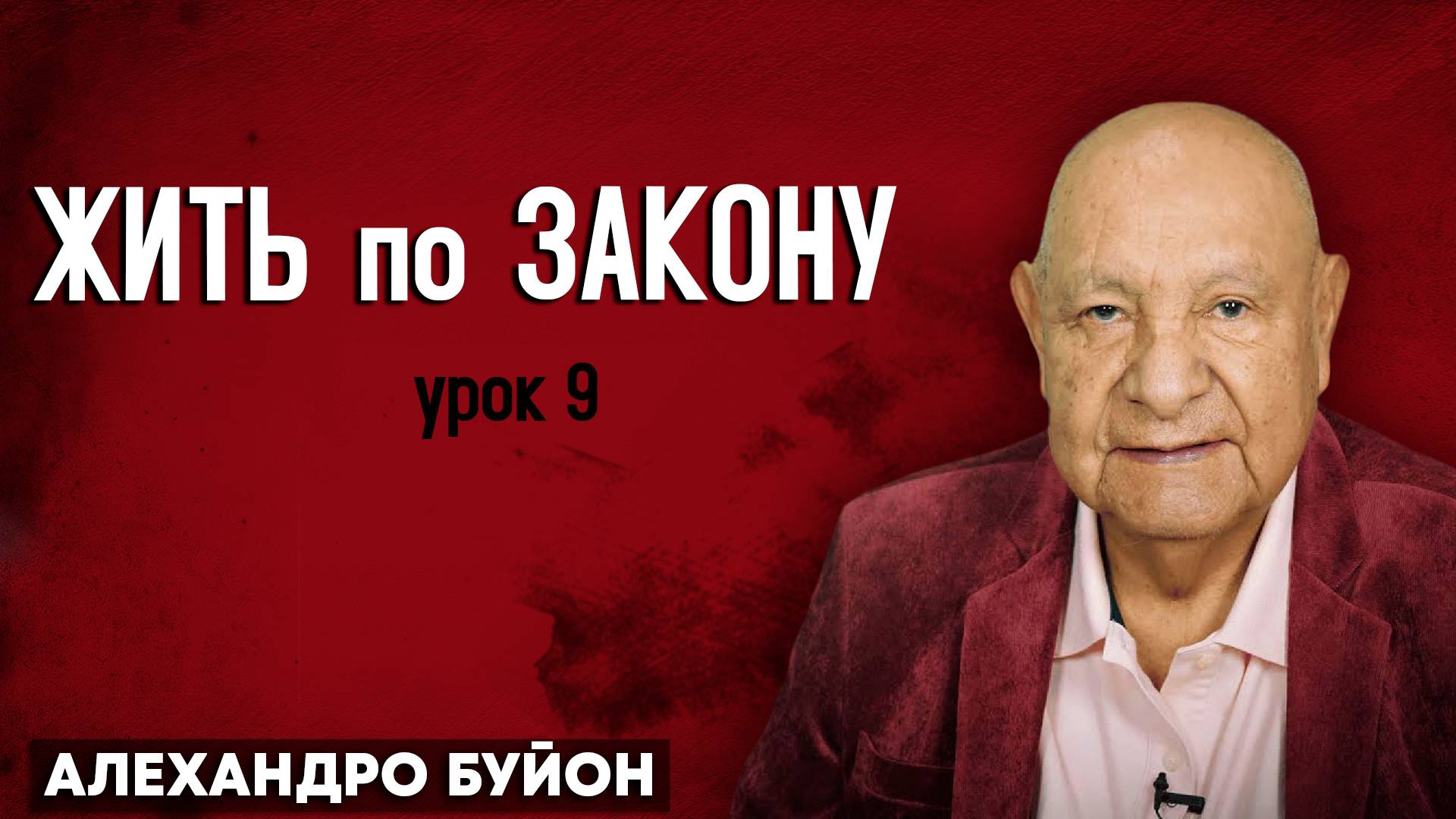 ЖИТЬ по ЗАКОНУ / Урок 9 | Субботняя школа с Алехандро Буйоном