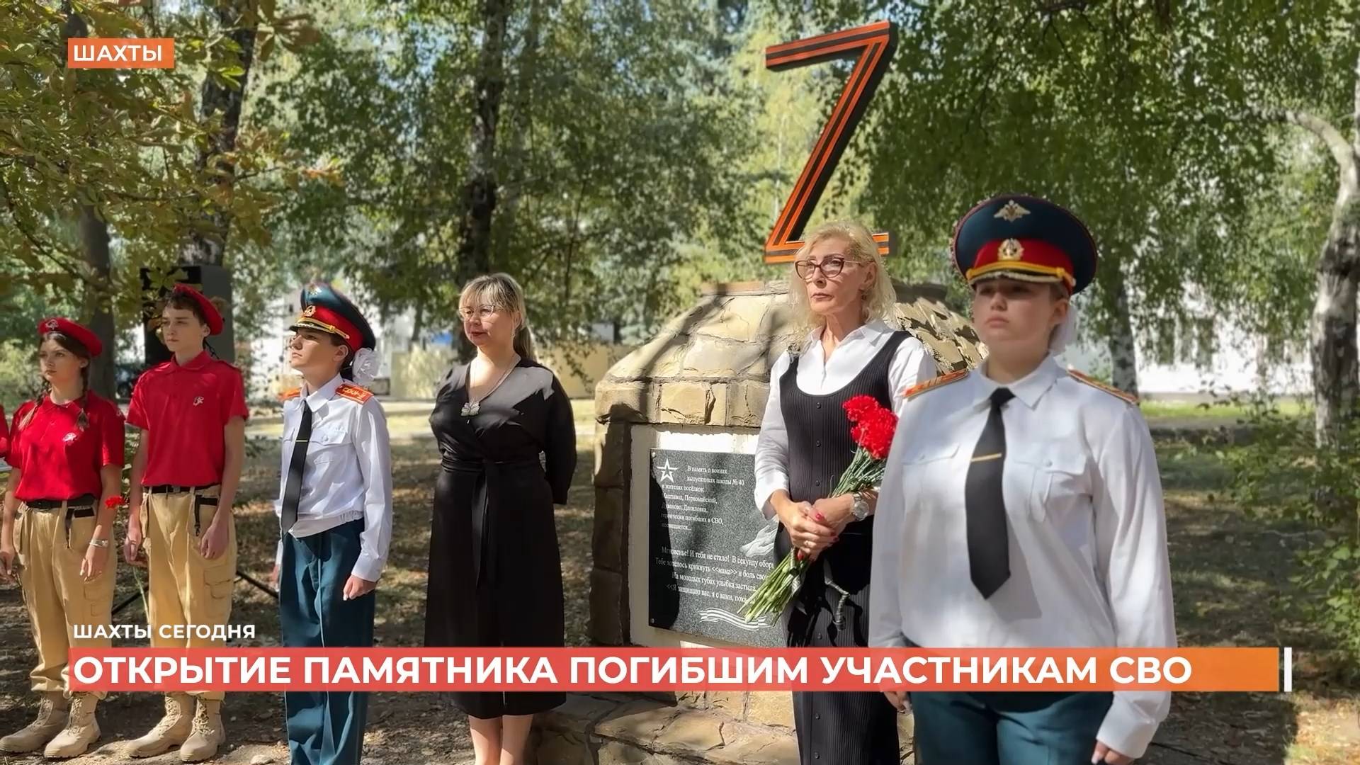 В Шахтах открыли памятник погибшим участникам СВО