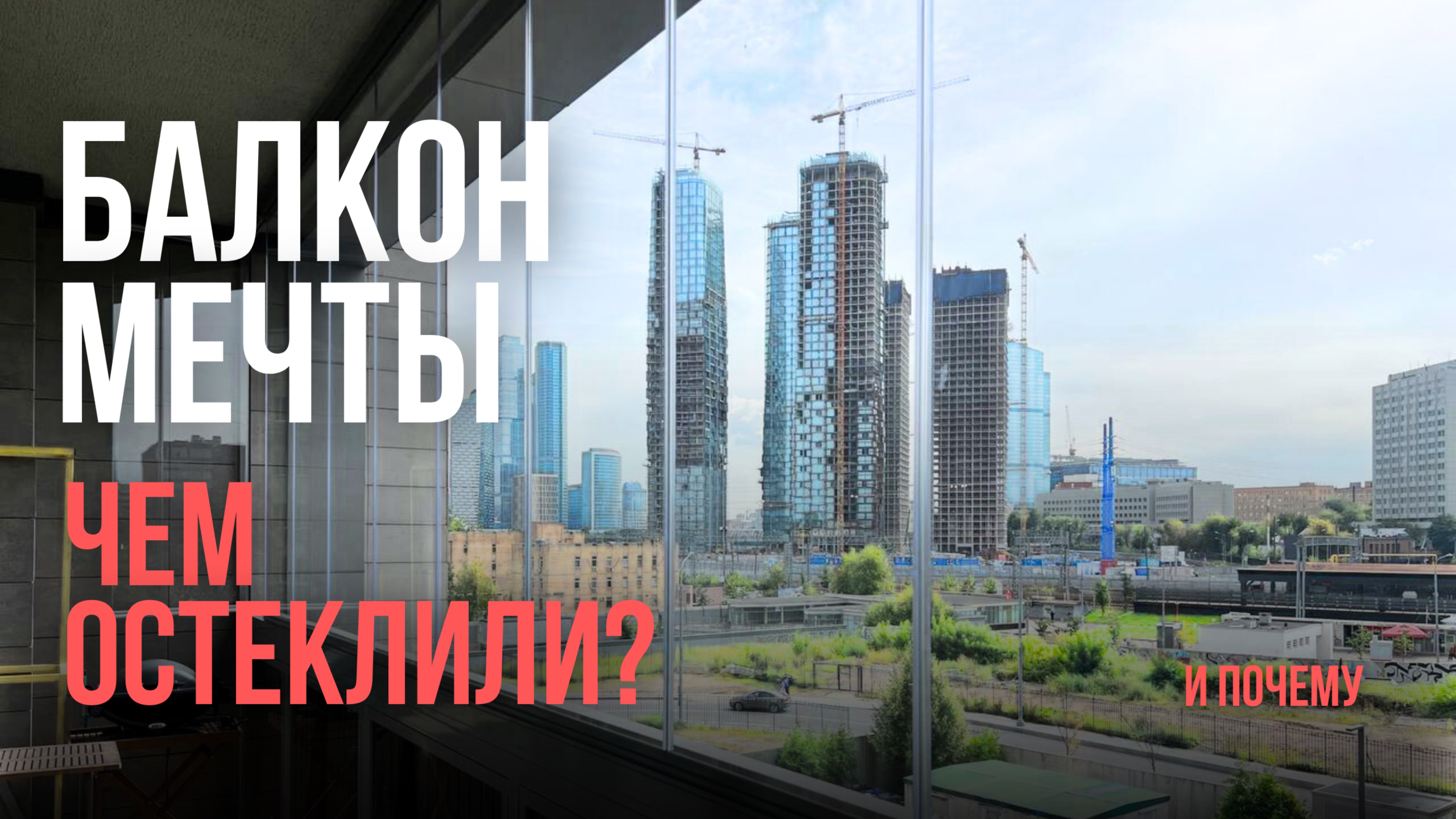 Остекление балкона мечты. Почему безрамное остекление и на что обратить внимание
