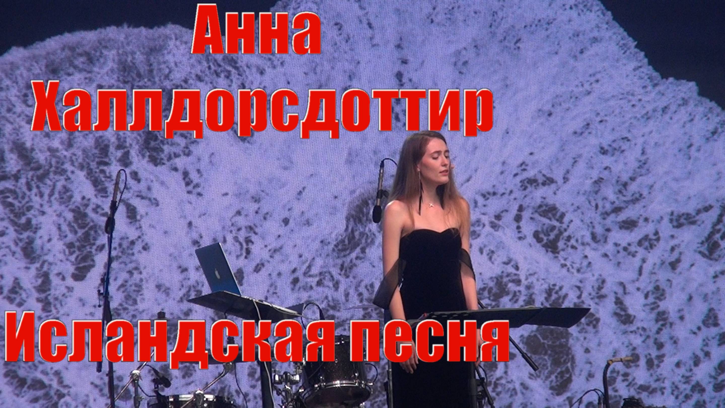 Поёт Анна Халлдорсдоттир.Исландия. песня -релакс