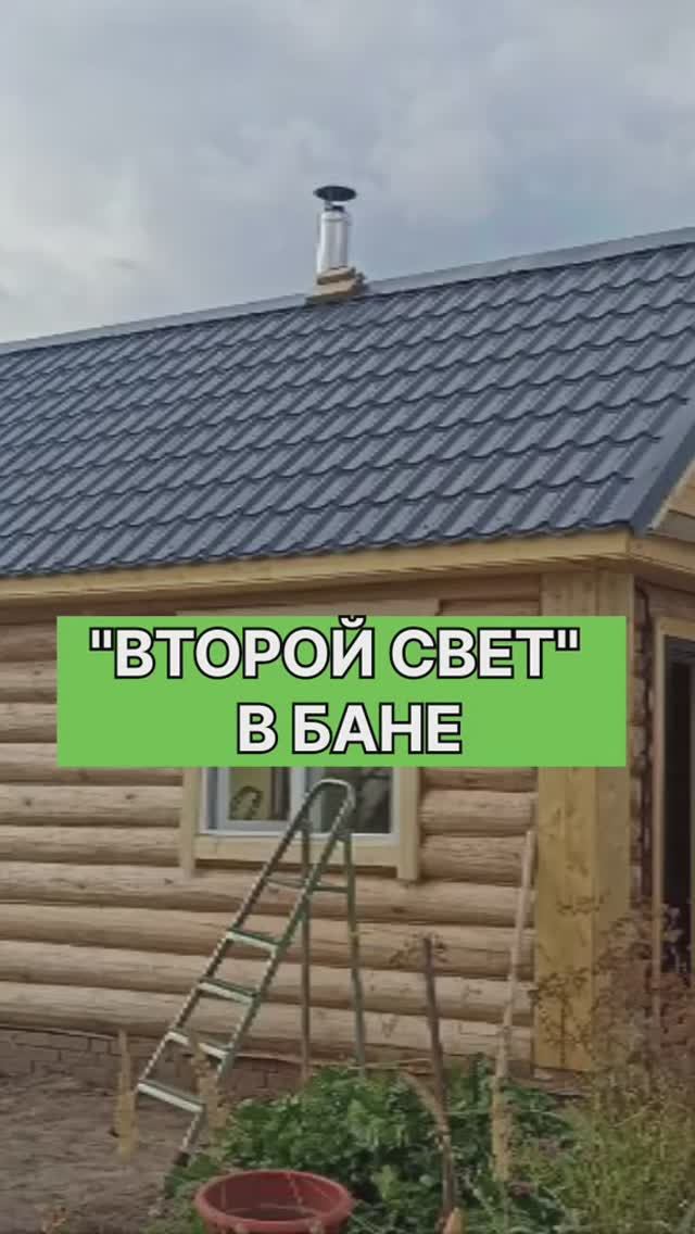 Почему все хотят баню со Вторым светом? Секреты идеального отдыха в бане