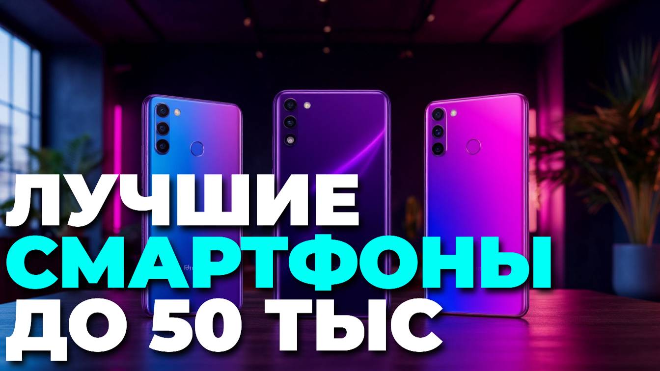 Лучшие смартфоны до 50 000 рублей в 2025 году — что выбрать?