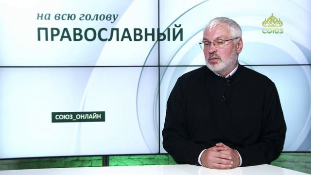 «Православный на всю голову!». Расскажи Богу