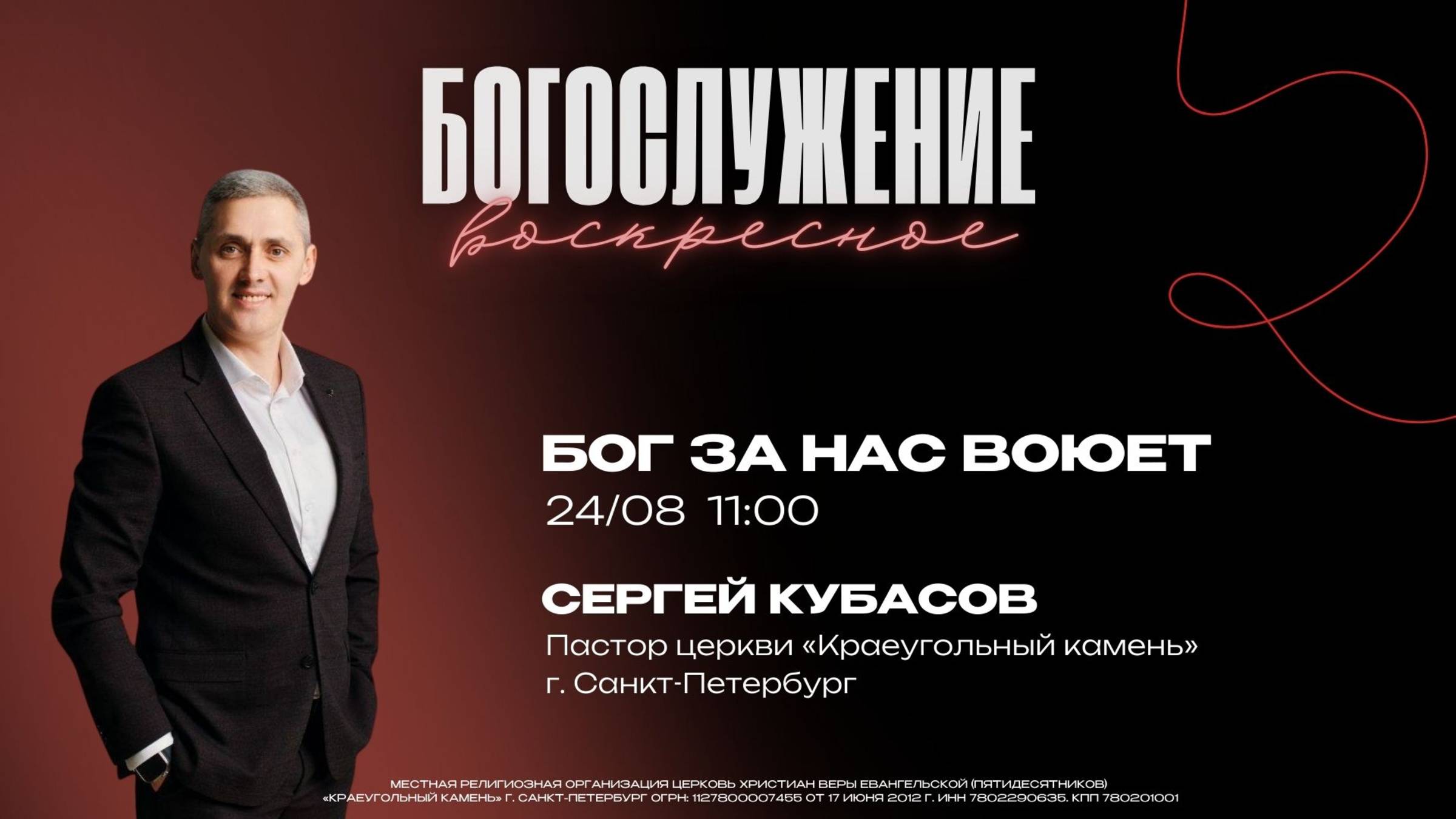 "Бог за нас воюет" - Сергей Кубасов