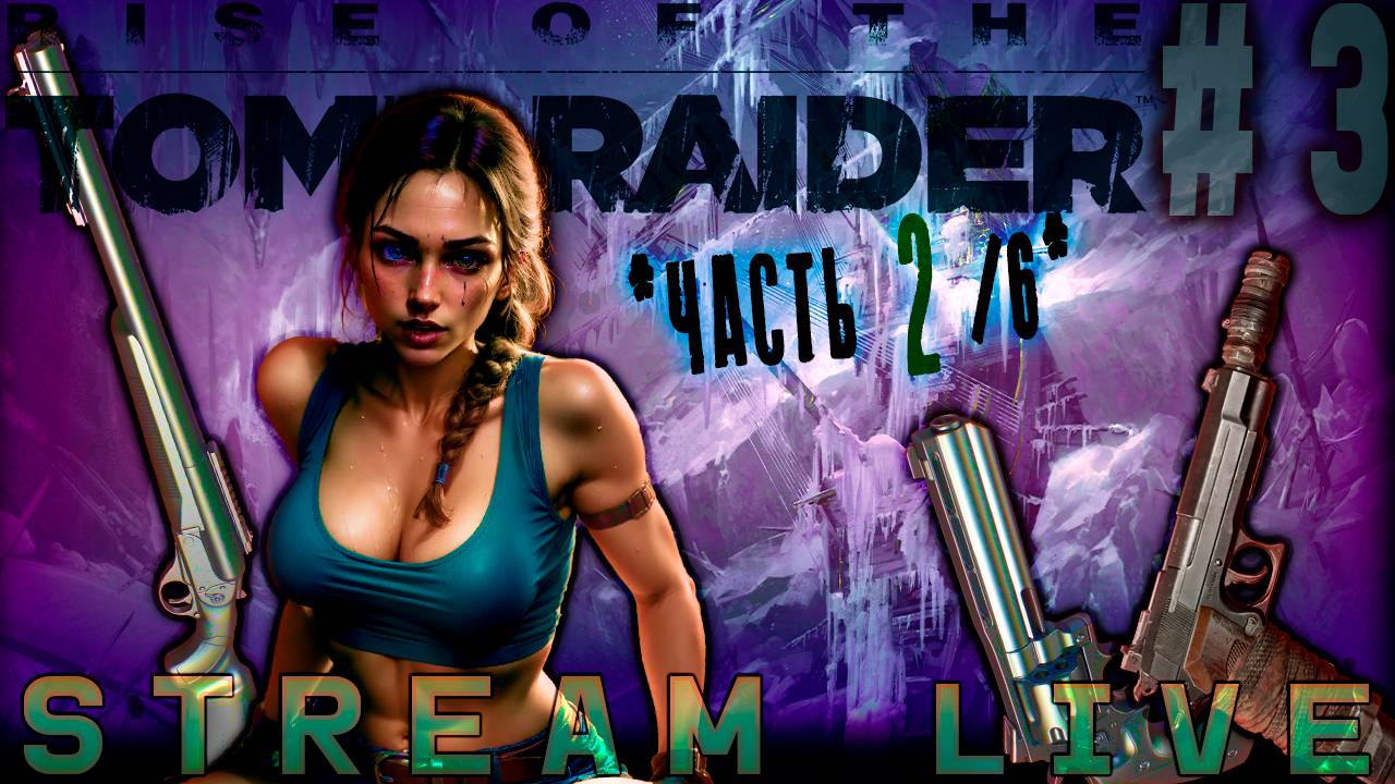 Терминатор Лара против бессмертных (Часть№2)┃Rise of the Tomb Raider #3 Final [Стрим от 29.11.2023]