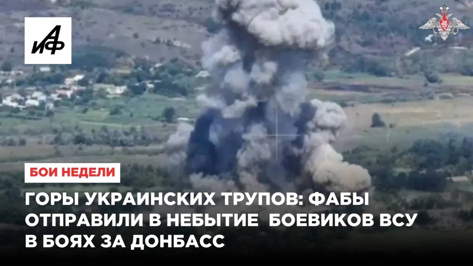 Горы украинских трупов: ФАБы отправили в небытие  боевиков ВСУ в боях за Донбасс