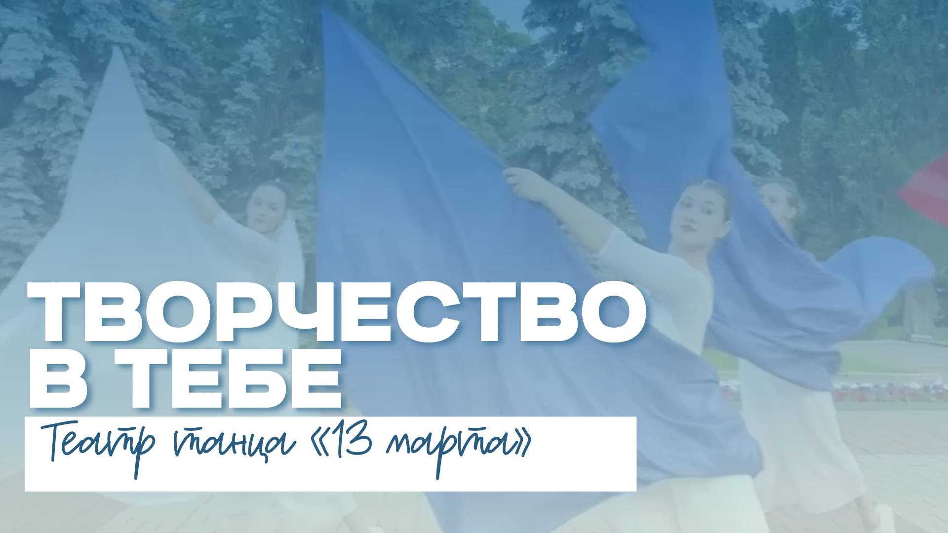 ТВОРЧЕСТВО В ТЕБЕ | Театр танца «13 марта»