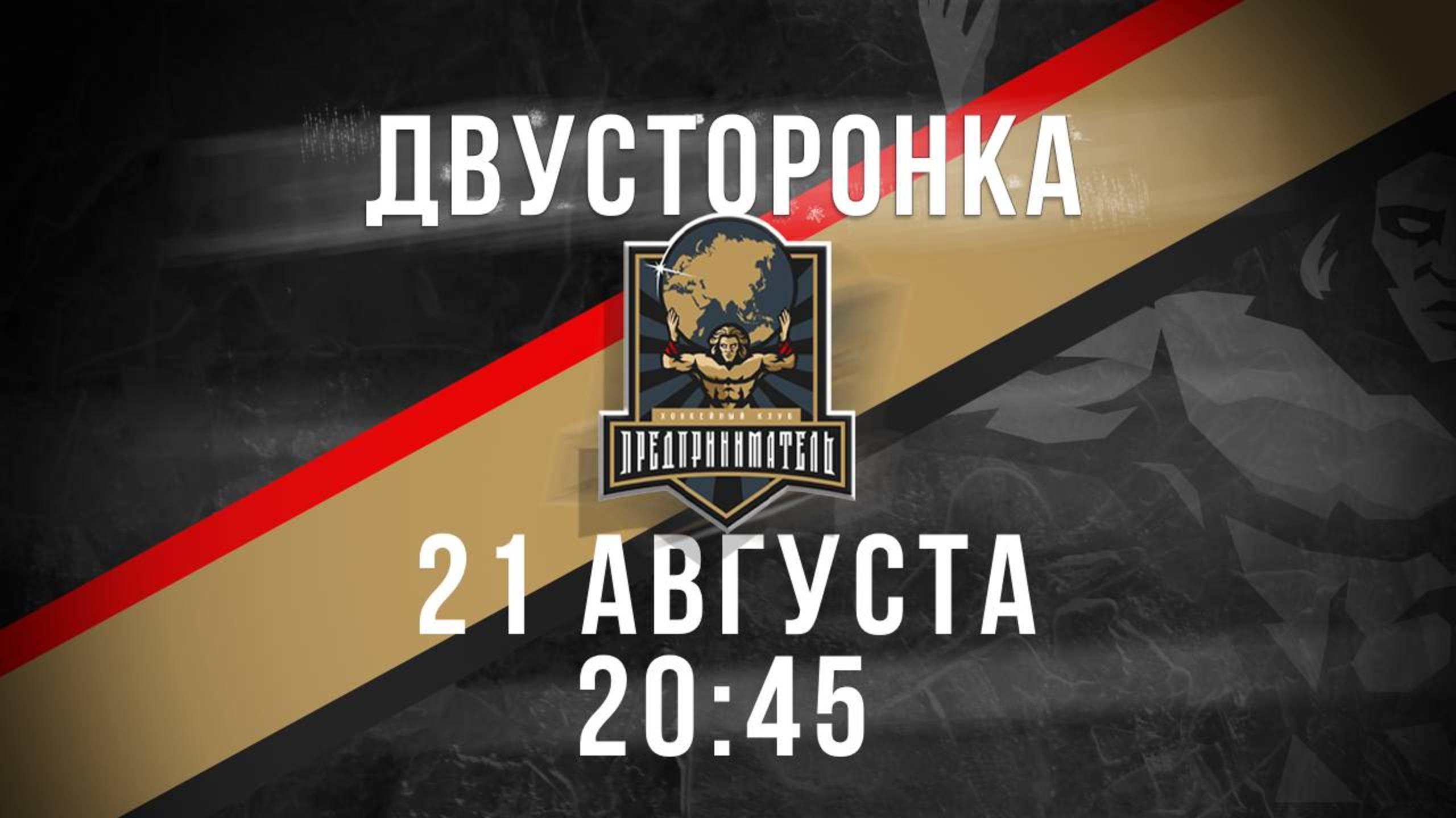 21.08.2025 двусторонка