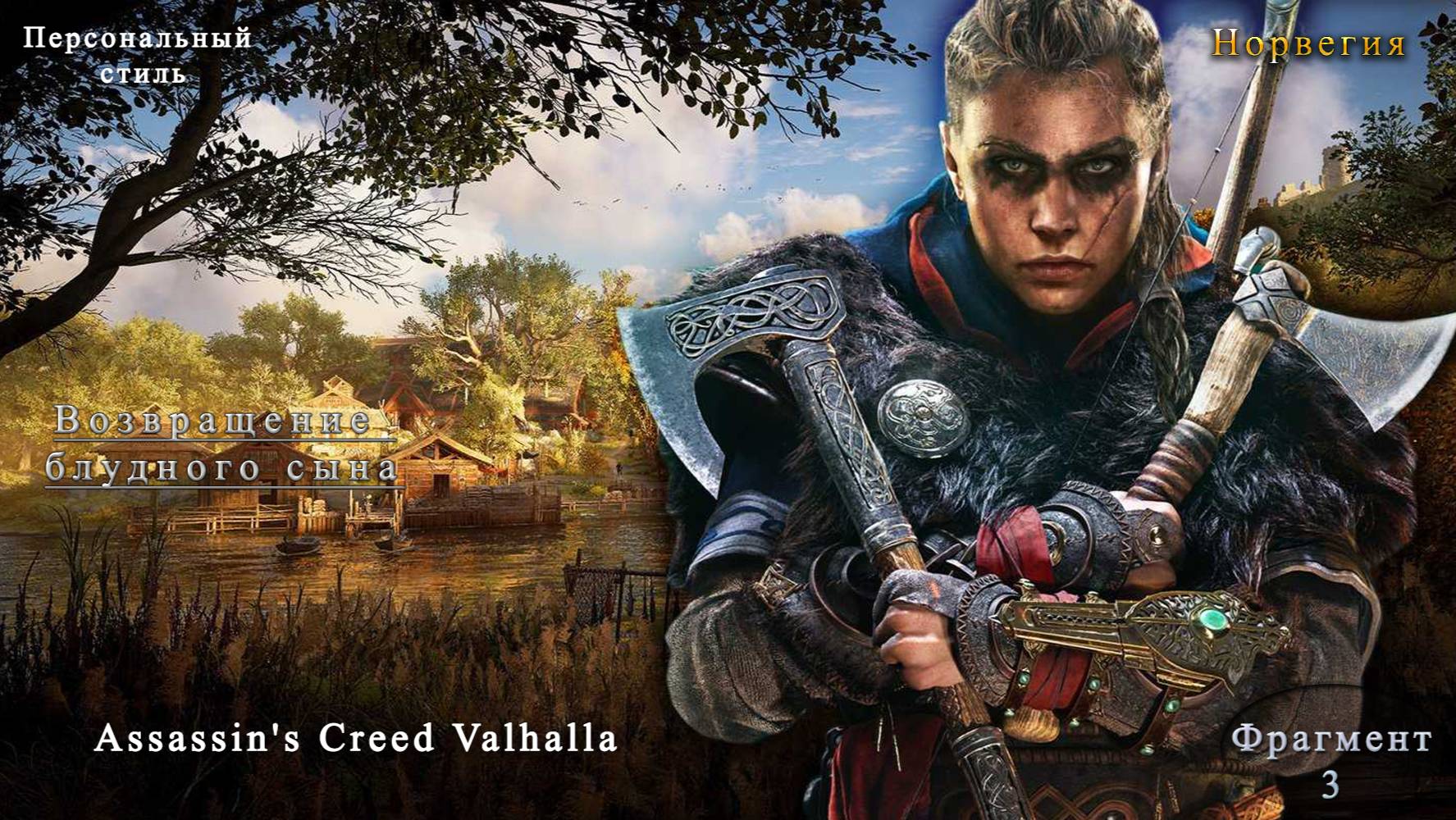 Assassin's Creed|Valhalla|Часть 3|Возвращение блудного сына