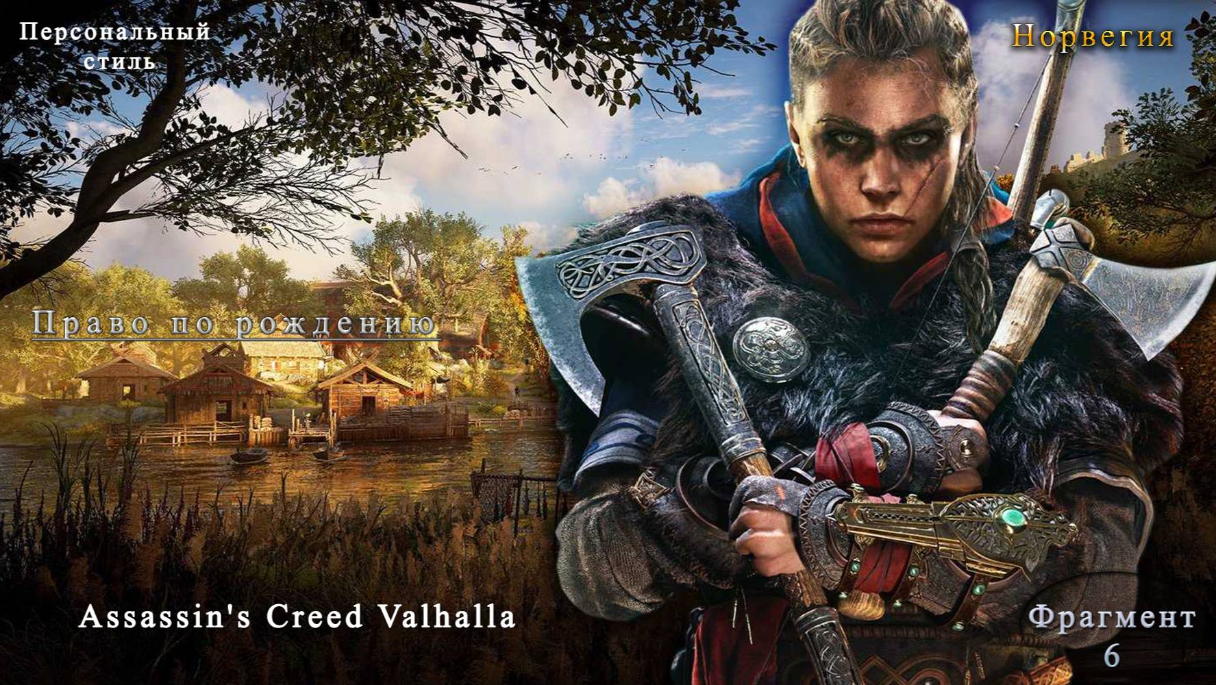 Assassin's Creed|Valhalla|Часть 6|Право по рождению