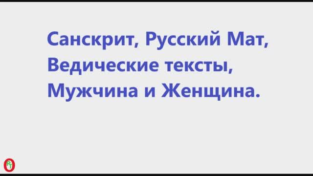 Русский мат, Санскрит, отношения, М. и Ж.. Видео 663.