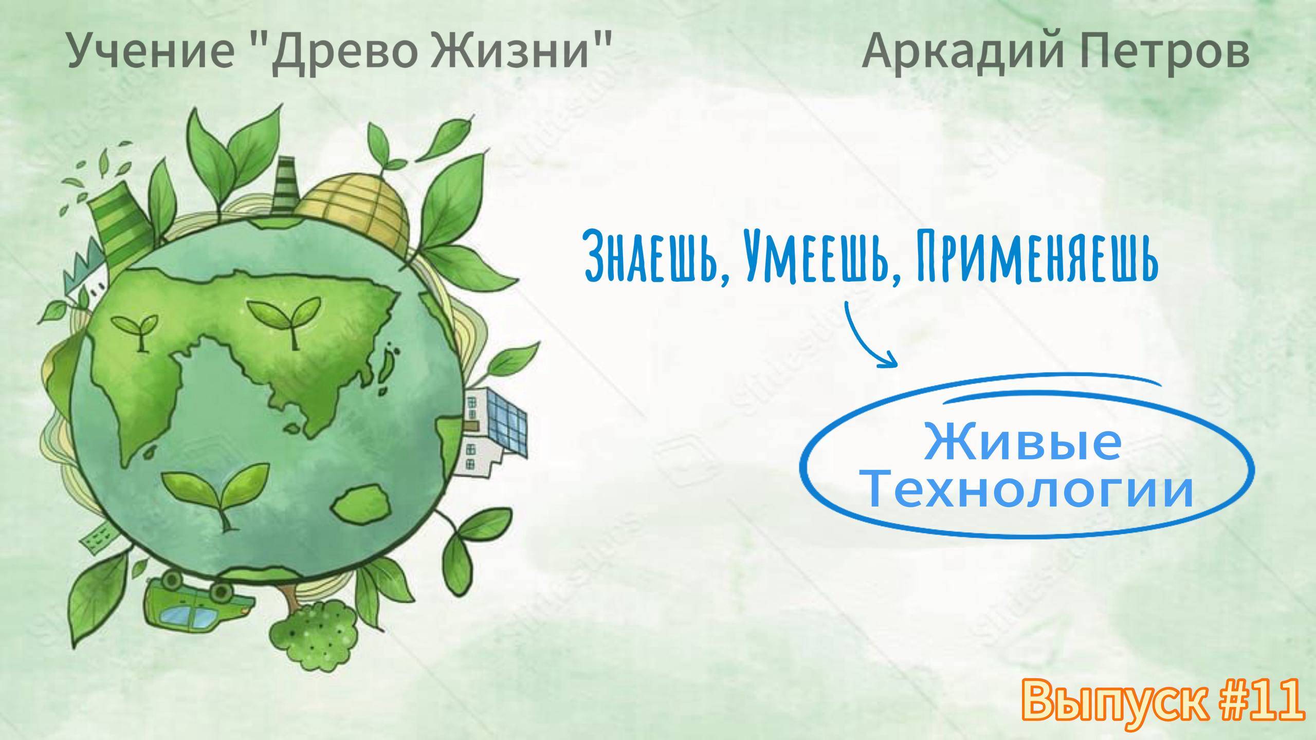Учение Древо Жизни. Живые Технологии Выпуск №11