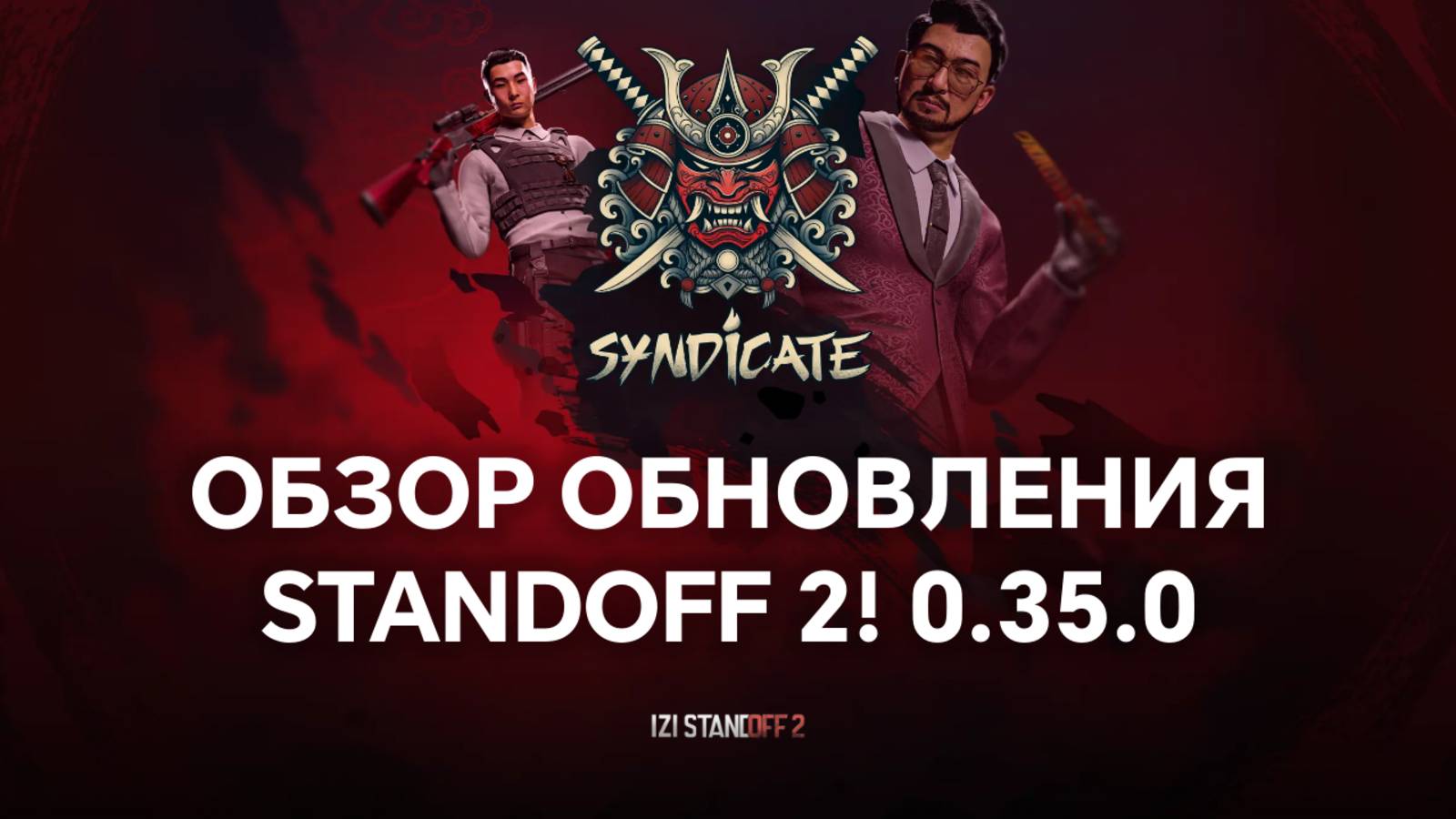 ОБЗОР ОБНОВЛЕНИЯ STANDOFF 2! 0.35.0 - SYNDICATE