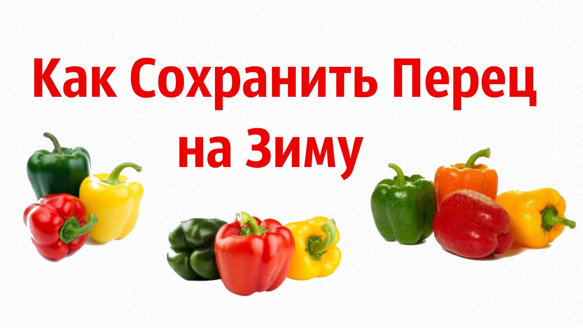 Как Сохранить Болгарский ПЕРЕЦ на зиму. Самый простой и лучший способ заморозки овощей