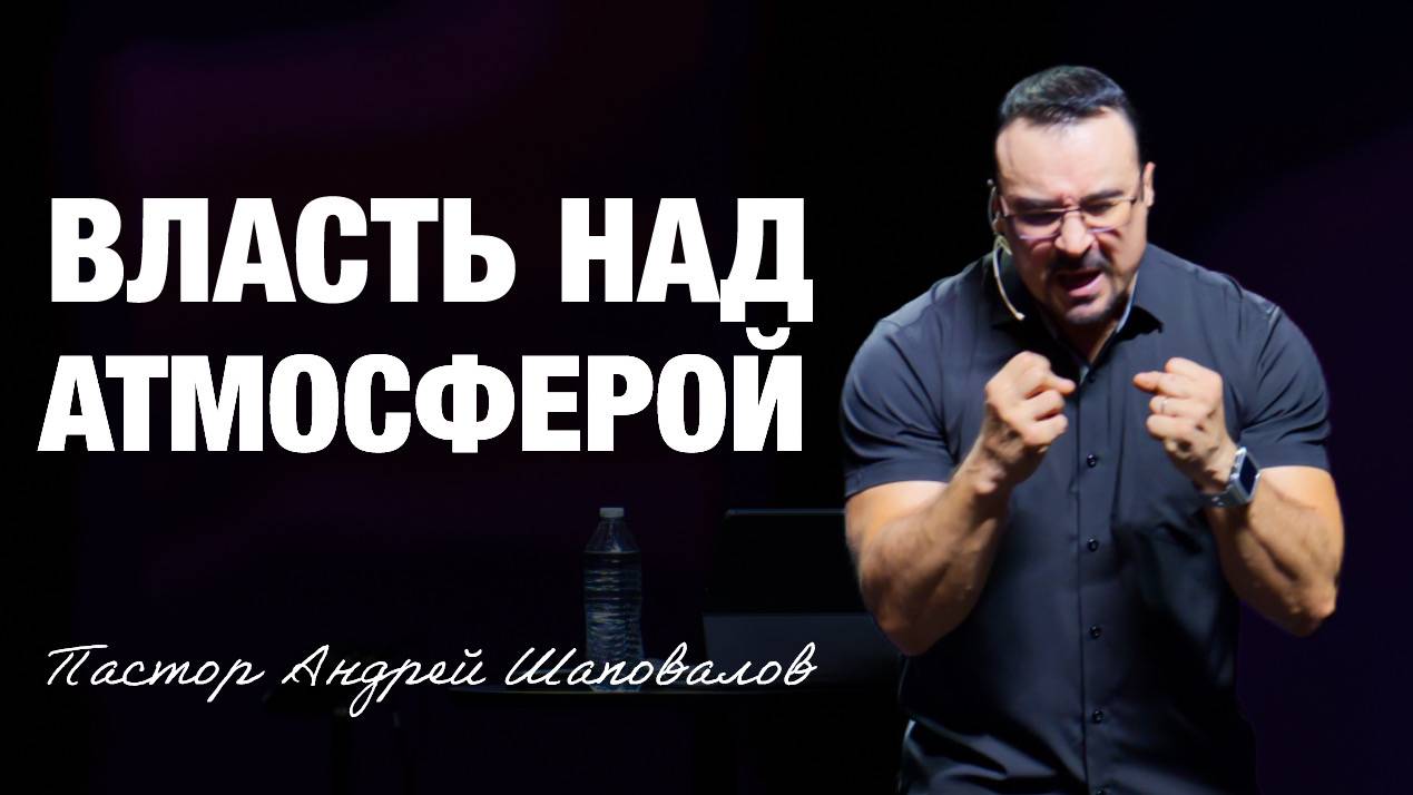 «Власть над атмосферой» (Пер. с англ.) Пастор Андрей Шаповалов
