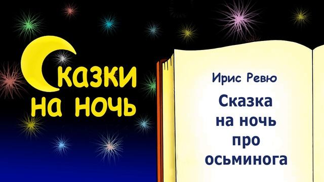 Сказка на ночь про осьминога (автор Ирис Ревю) - Слушать сказку