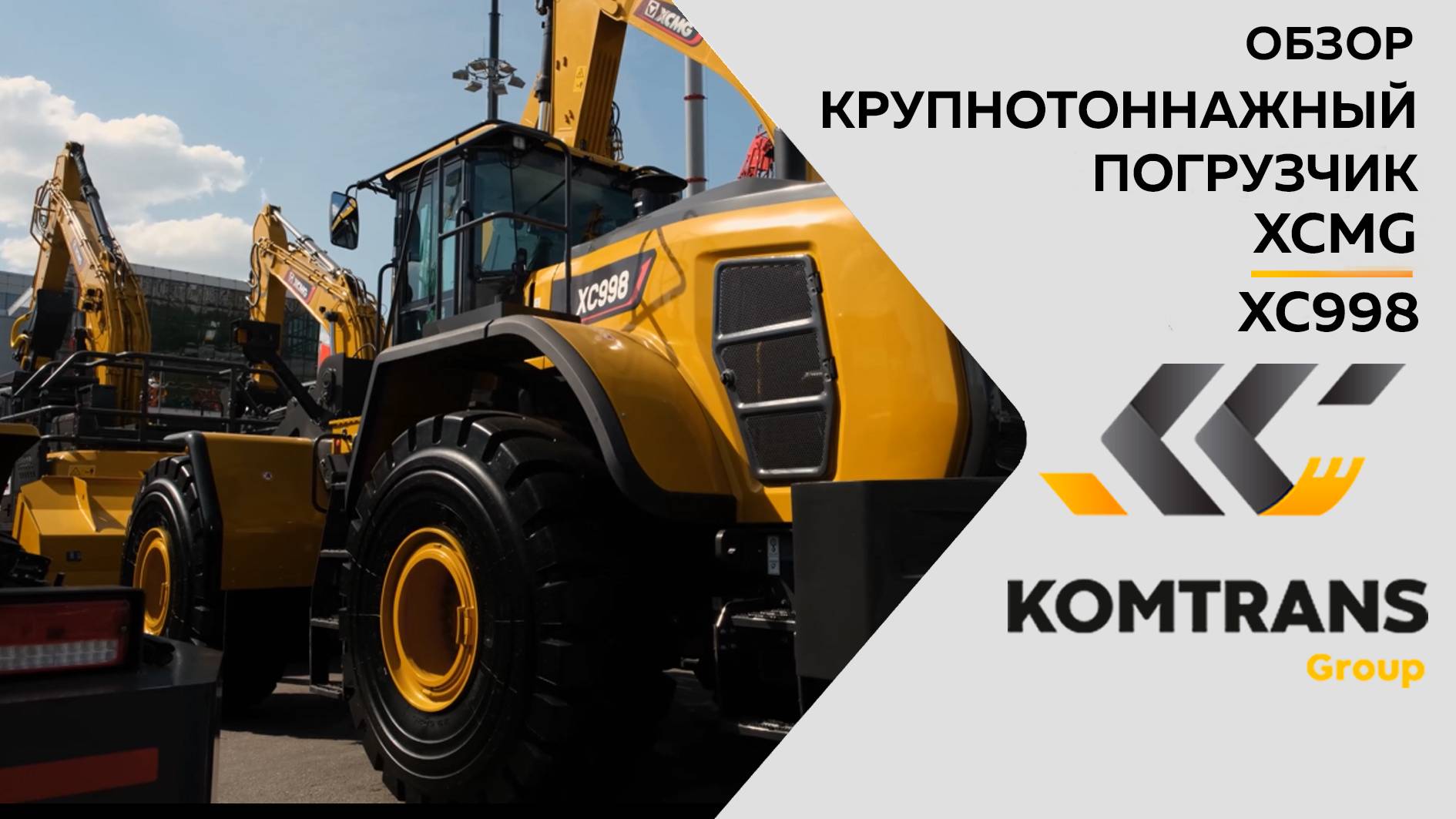 Обзор на Крупнотоннажный погрузчик XCMG XC998  —  Только важное