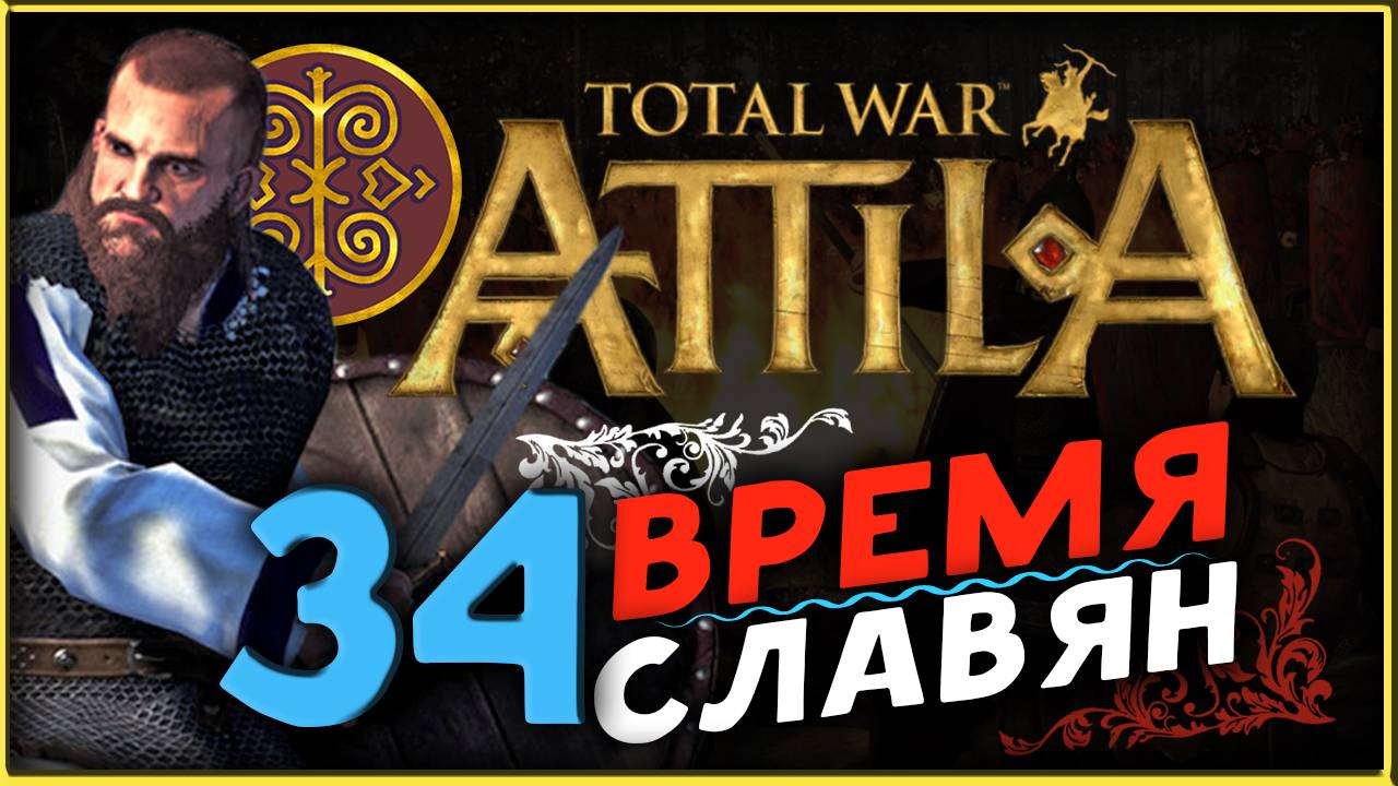 Славяне - прохождение Total War Attila - часть 34
