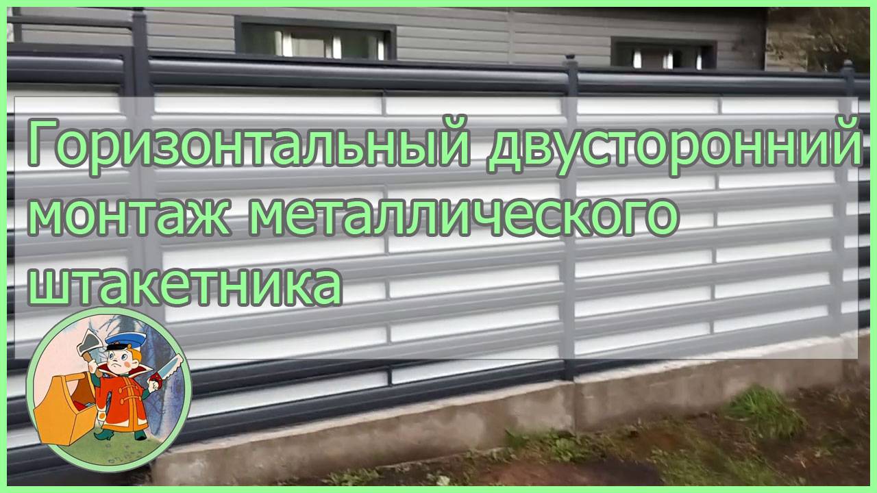 Горизонтальный двусторонний монтаж металлического штакетника
