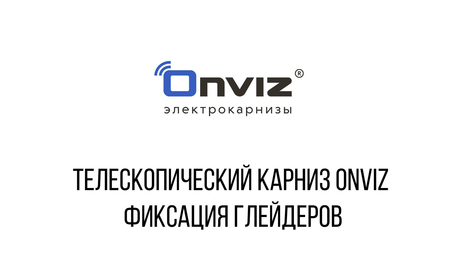 Телескопический карниз Onviz фиксация глейдеров