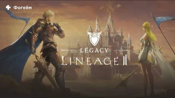 Lineage 2 Legacy - Фогейм (Часть 2)