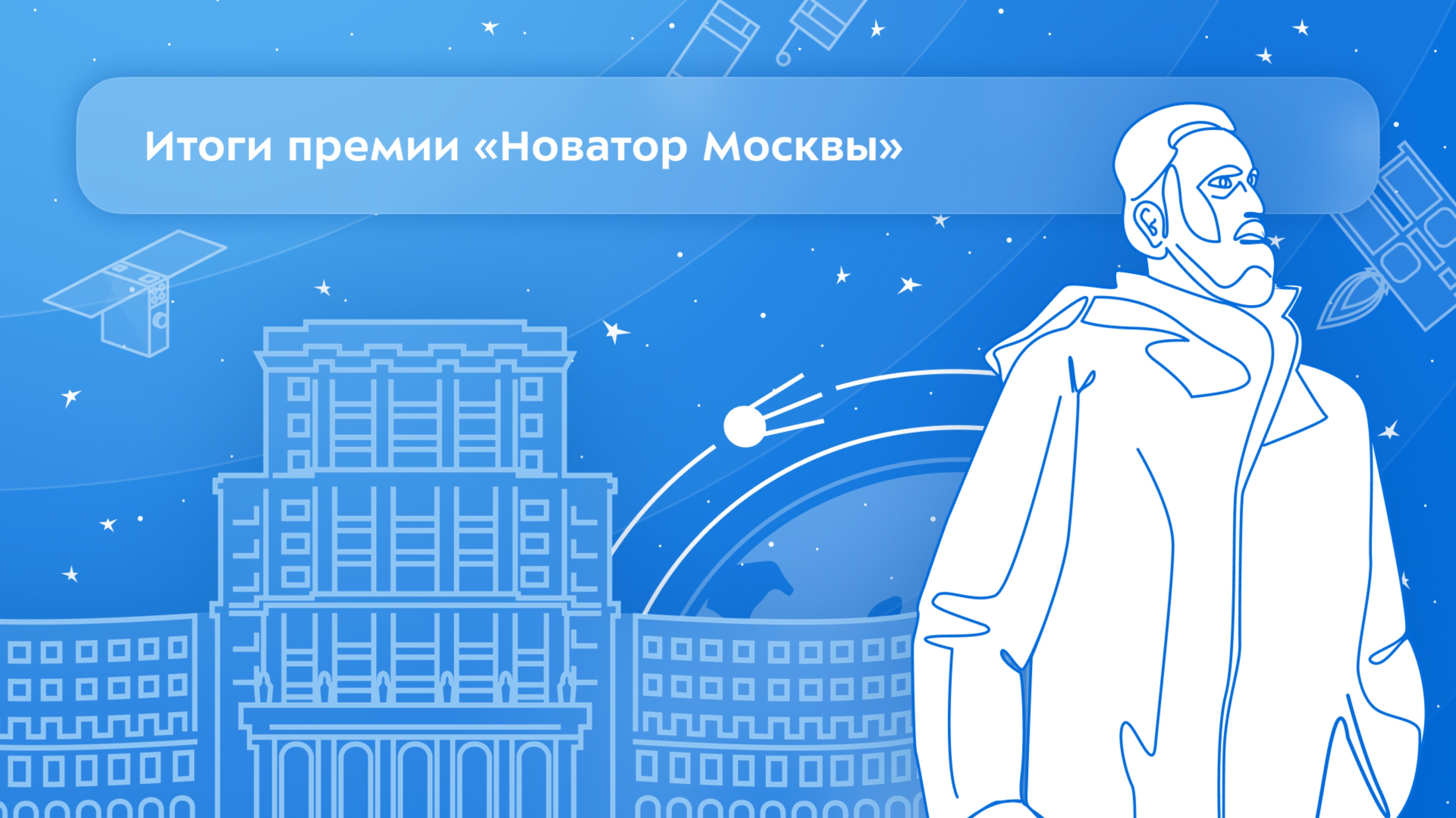 Итоги премии «Новатор Москвы» в Бауманке