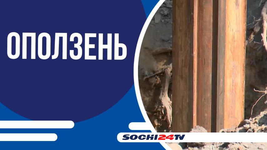 Глава Сочи проинспектировал восстановление оползневого участка в Центральном районе