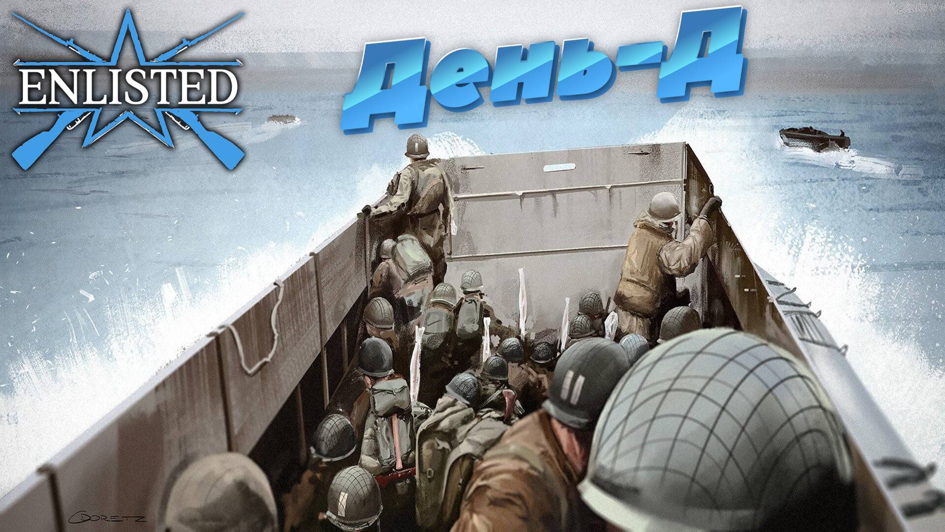 Enlisted - 3 БР День-Д (Вторжение) Вторжение в Нормандию (Без комментариев)