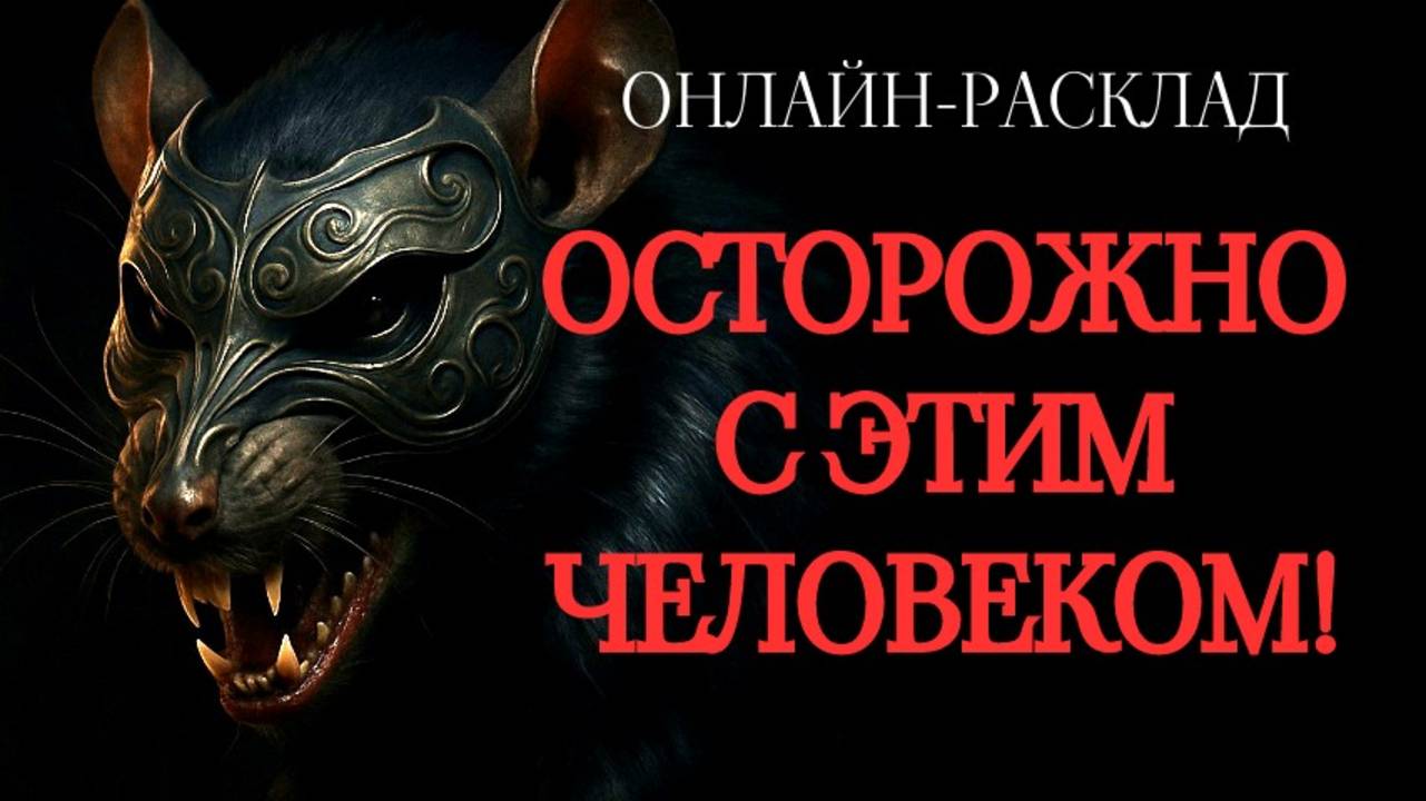 ОСТОРОЖНО С ЭТИМ ЧЕЛОВЕКОМ! ОНЛАЙН-РАСКЛАД ТАРО