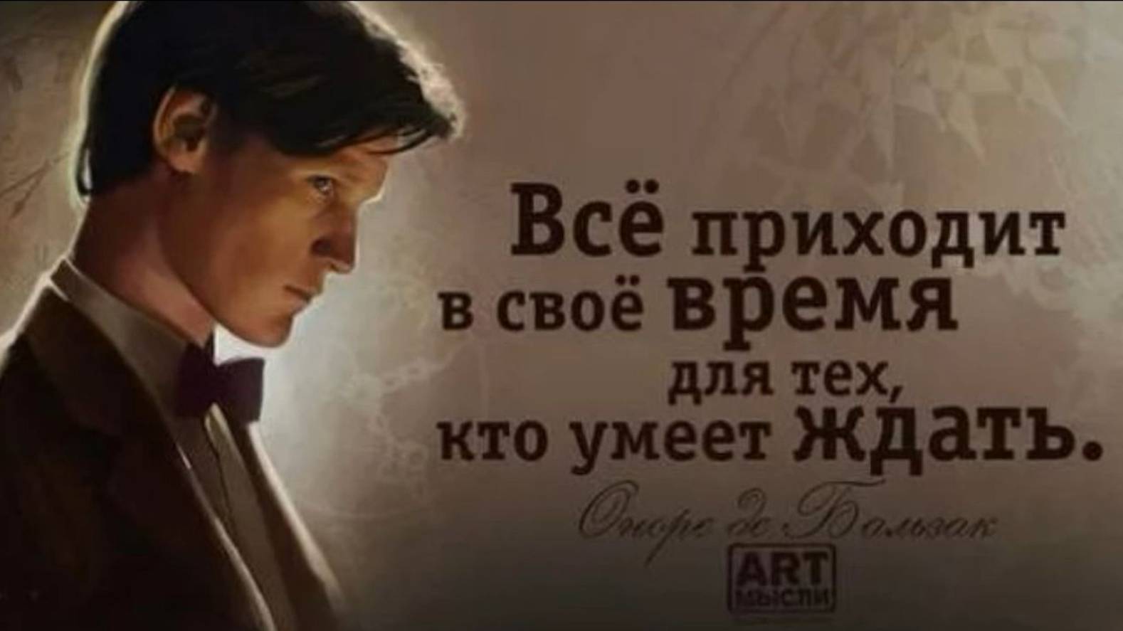 Все приходит в свое время для тех, кто умеет ждать.