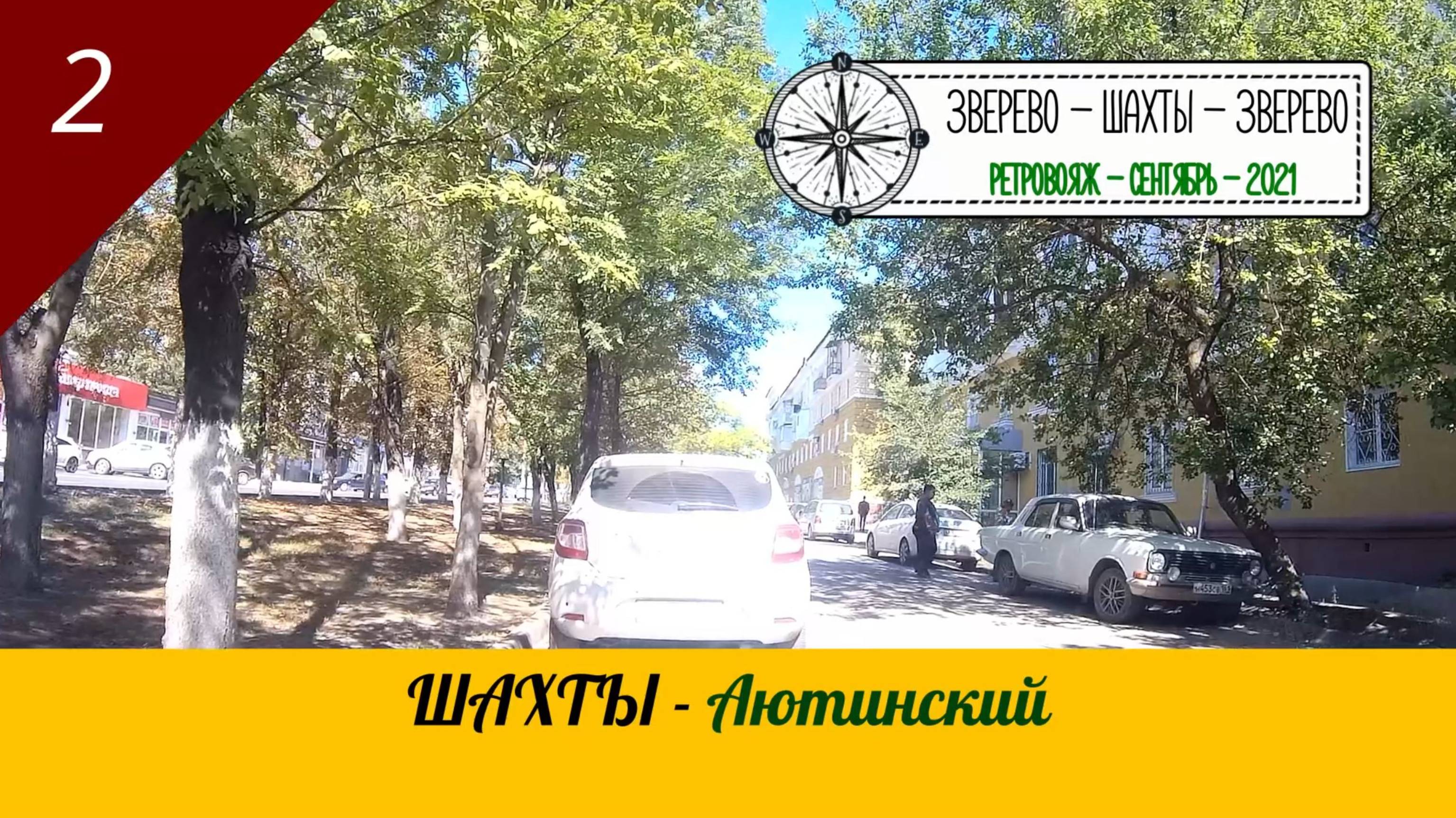 ШАХТЫ - Аютинский /#2 - Вояж - Сентябрь - 2021