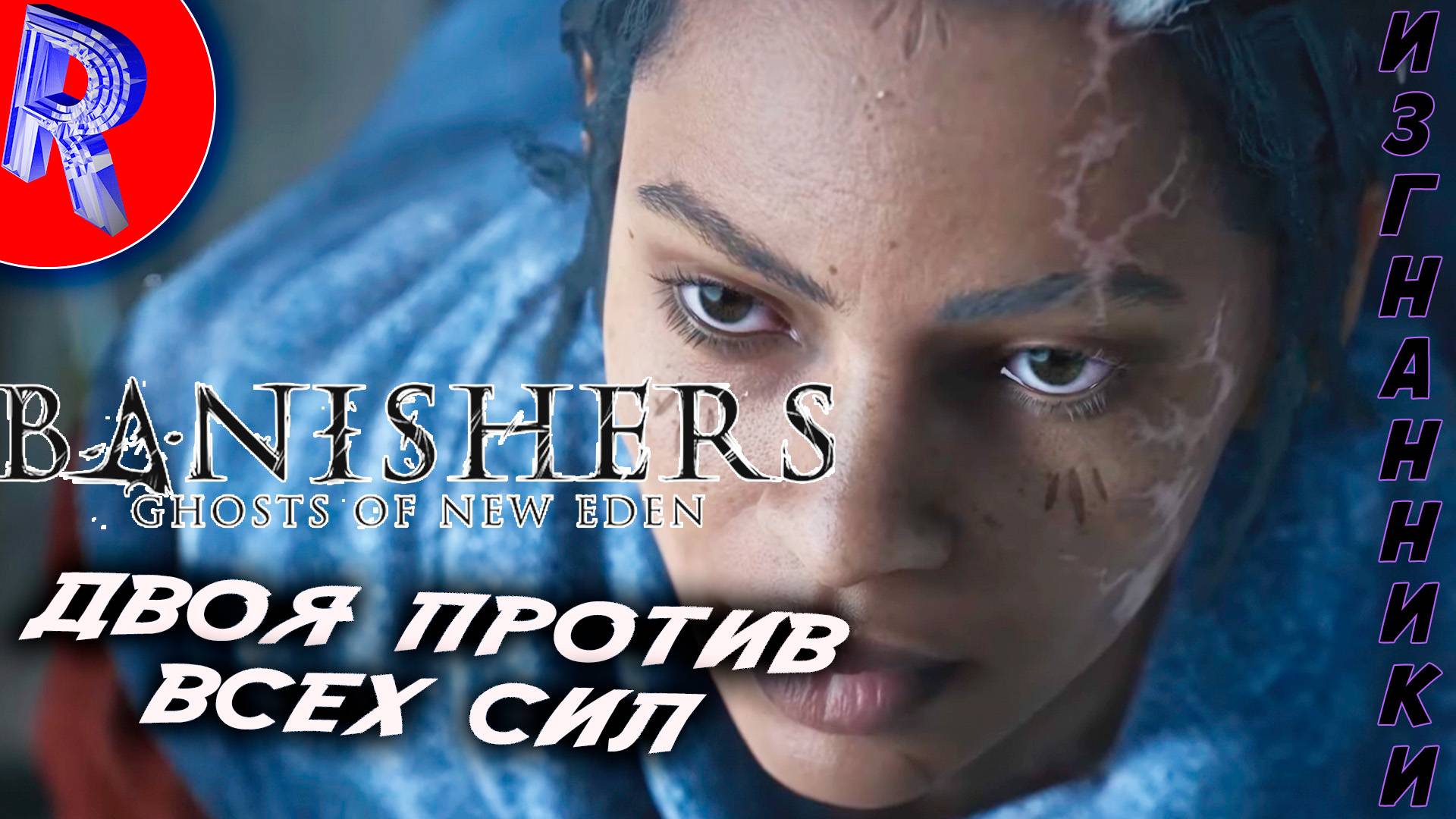 🔥🎮 ГОРЕ И ЗЛОБА 🕹️▶ Banishers: Ghosts of New Eden ЧАСТЬ 4