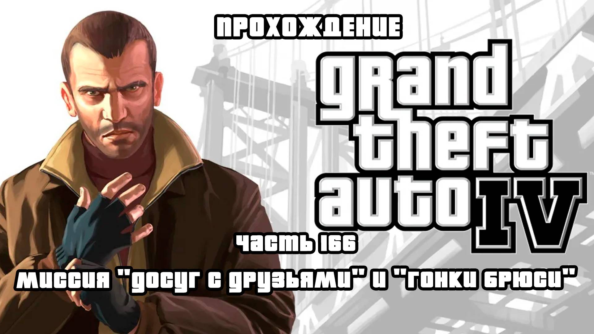 ПРОХОЖДЕНИЕ GRAND THEFT AUTO 4 ЧАСТЬ 165