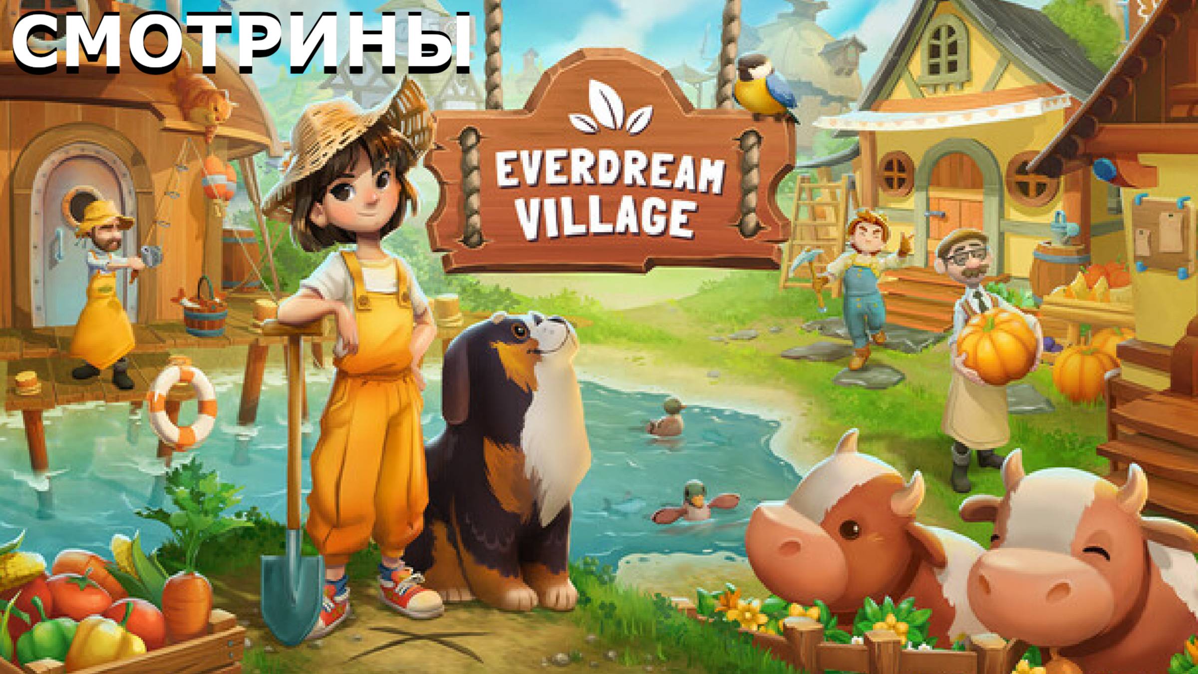 СМОТРИНЫ | EVERDREAM VILLAGE. DEMO