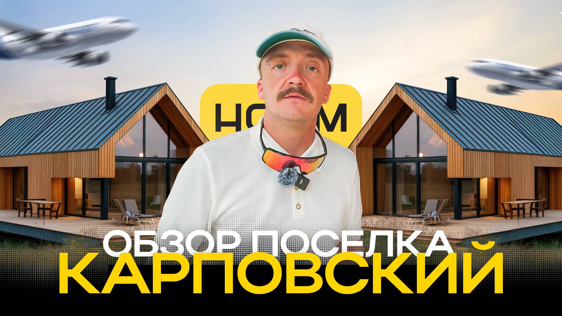Загородные дома в Уфе — независимый обзор коттеджного посёлка КАРПОВСКИЙ 2025