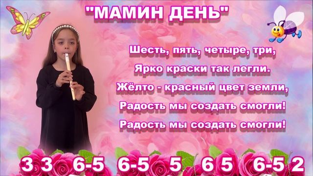 МАМИН ДЕНЬ. Муз. И.Красильникова. КАРАОКЕ и МИНУС. Свирель Смеловой. Исполняет Бодяева Полина