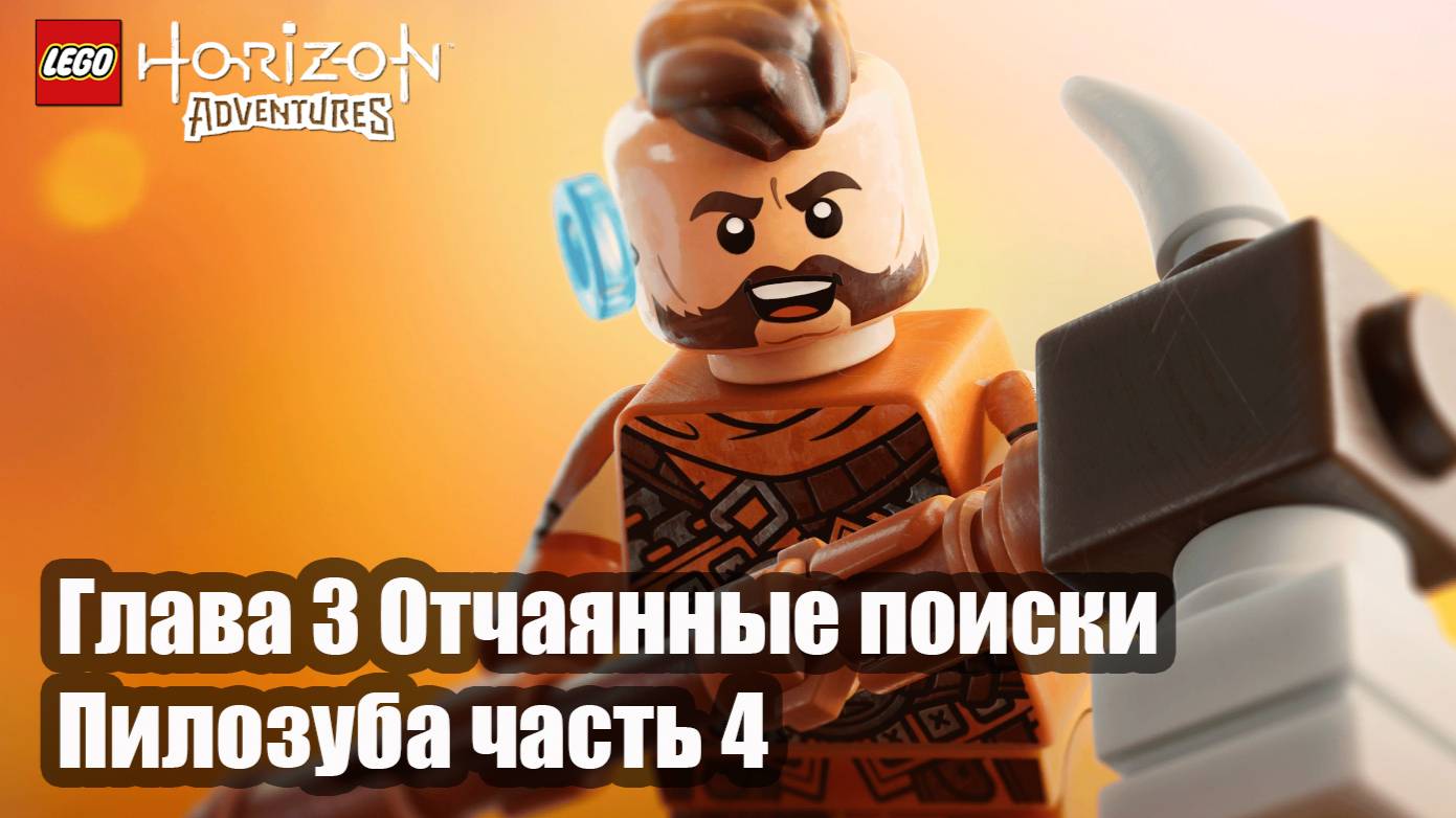 LEGO Horizon Adventures  Глава три Отчаянные поиски Пилозуба часть 4