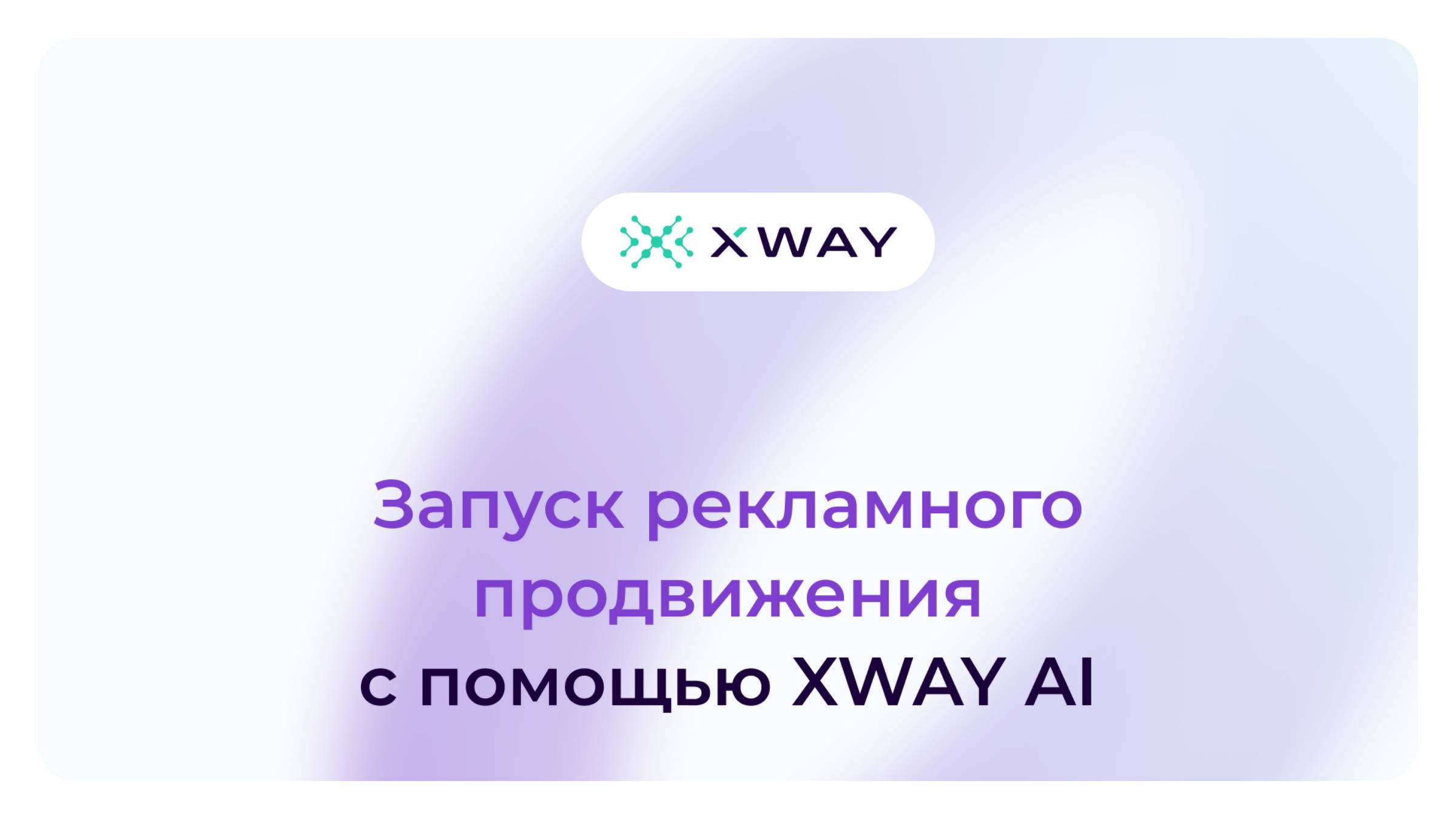 Запуск рекламного продвижения с помощью XWAY AI