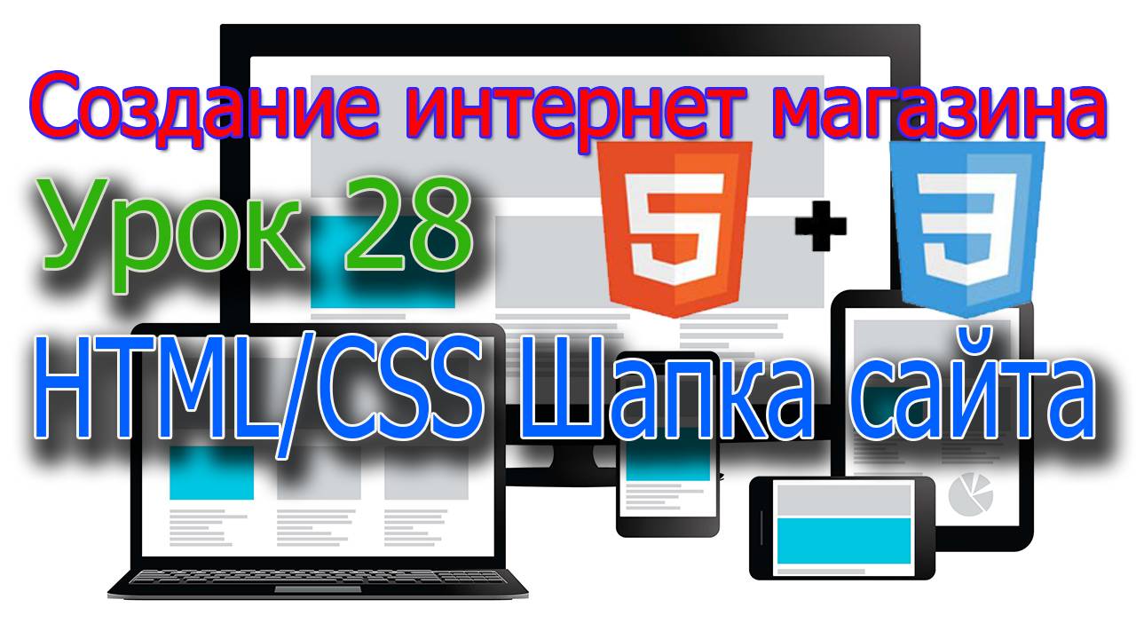 Интернет магазин Урок 28 HTML CSS Шапка сайта