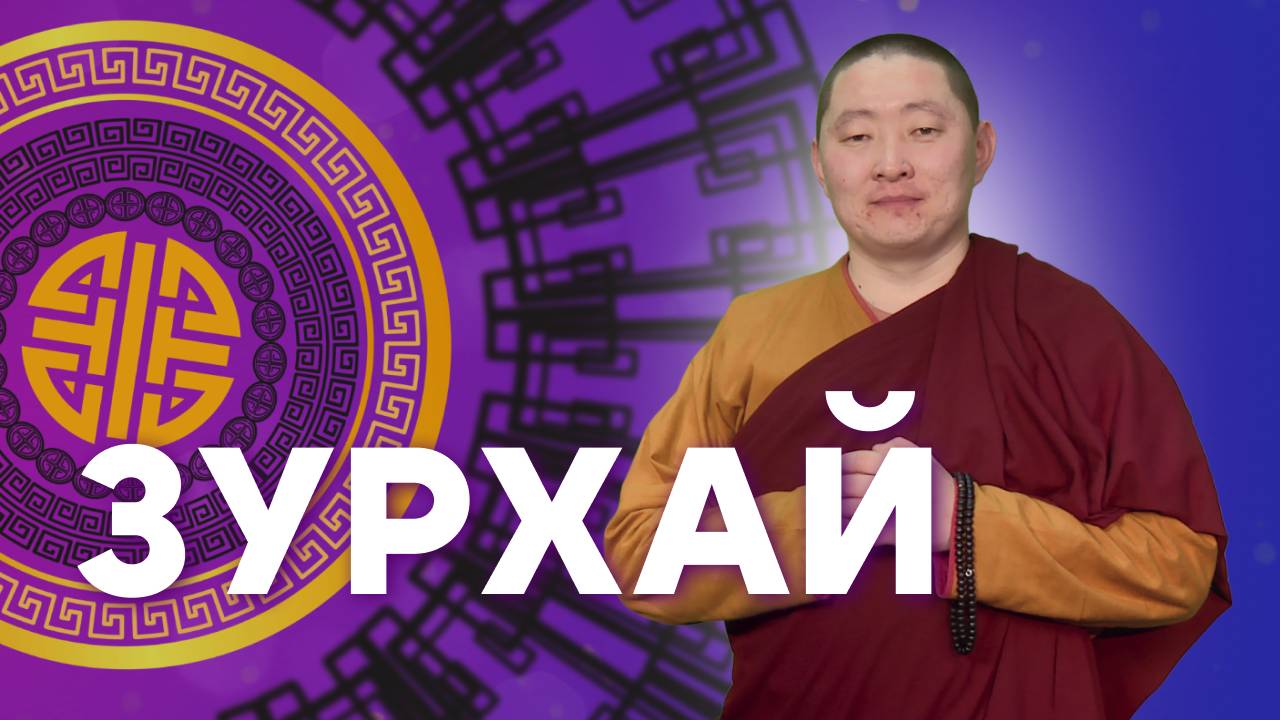 Отложите масштабные проекты / Гороскоп Зурхай на АТВ / 28 августа
