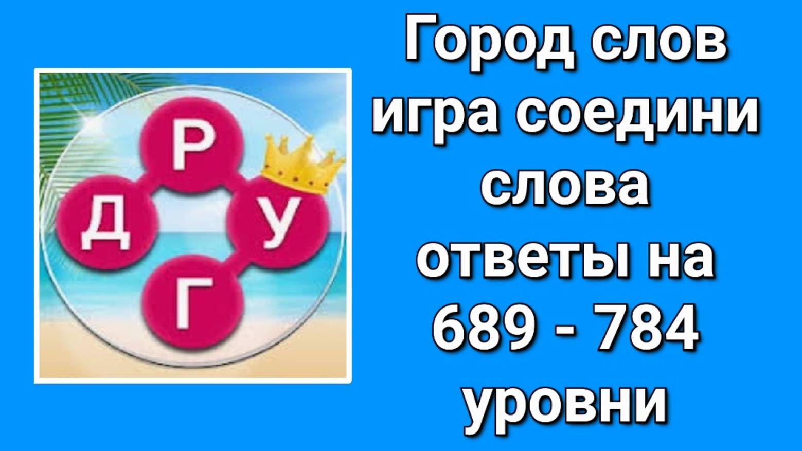 Игра Город слов ответы на 689 - 784  уровни