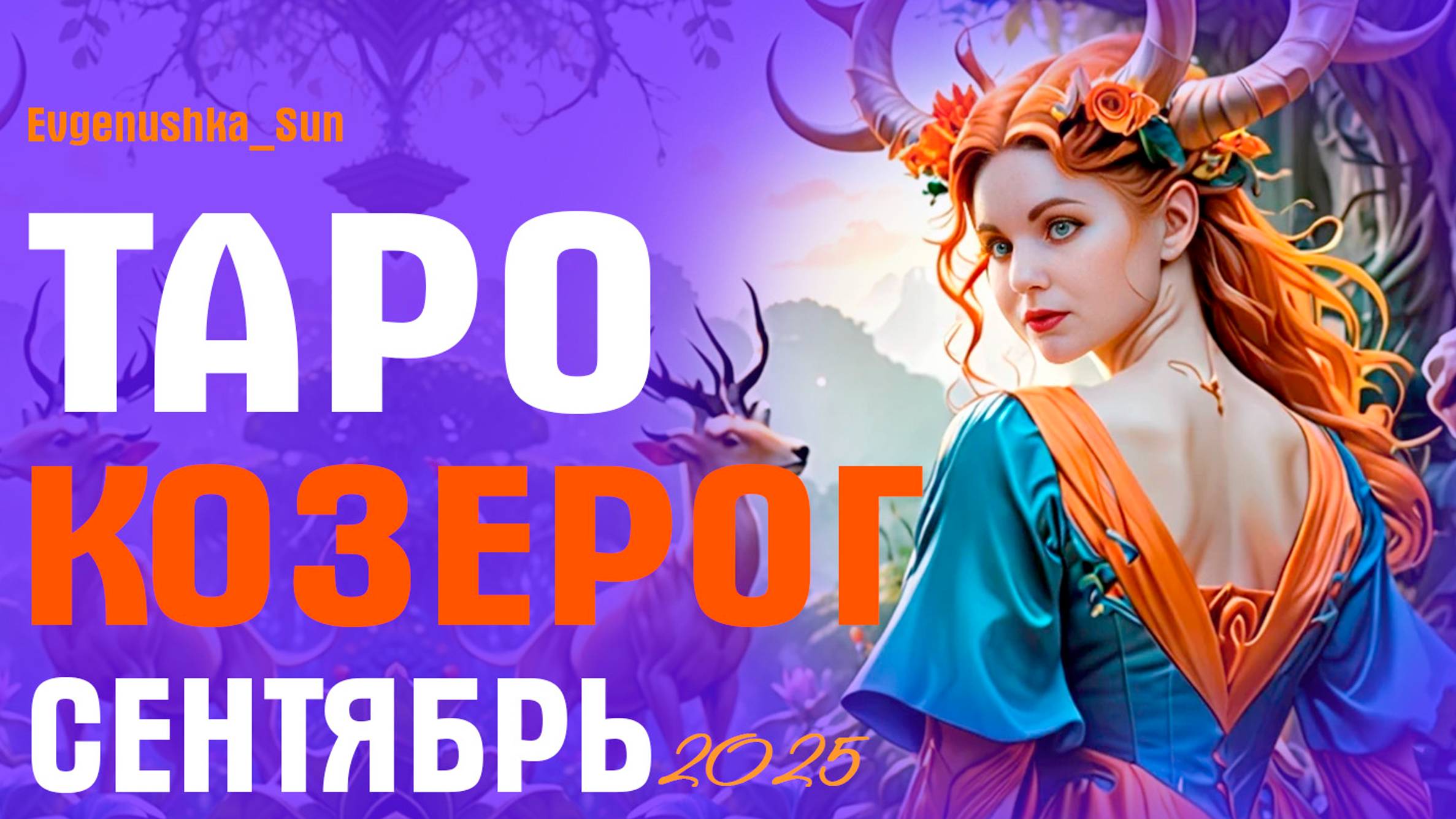ТАРО КОЗЕРОГ Сентябрь 2025