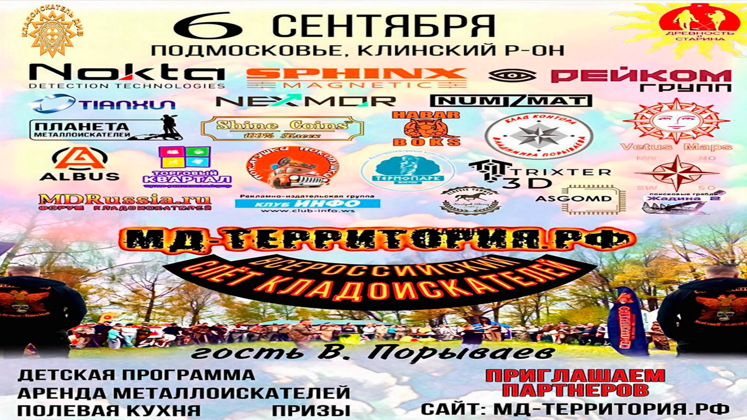 11 -й слёт приборного поиска "МД-Территория"