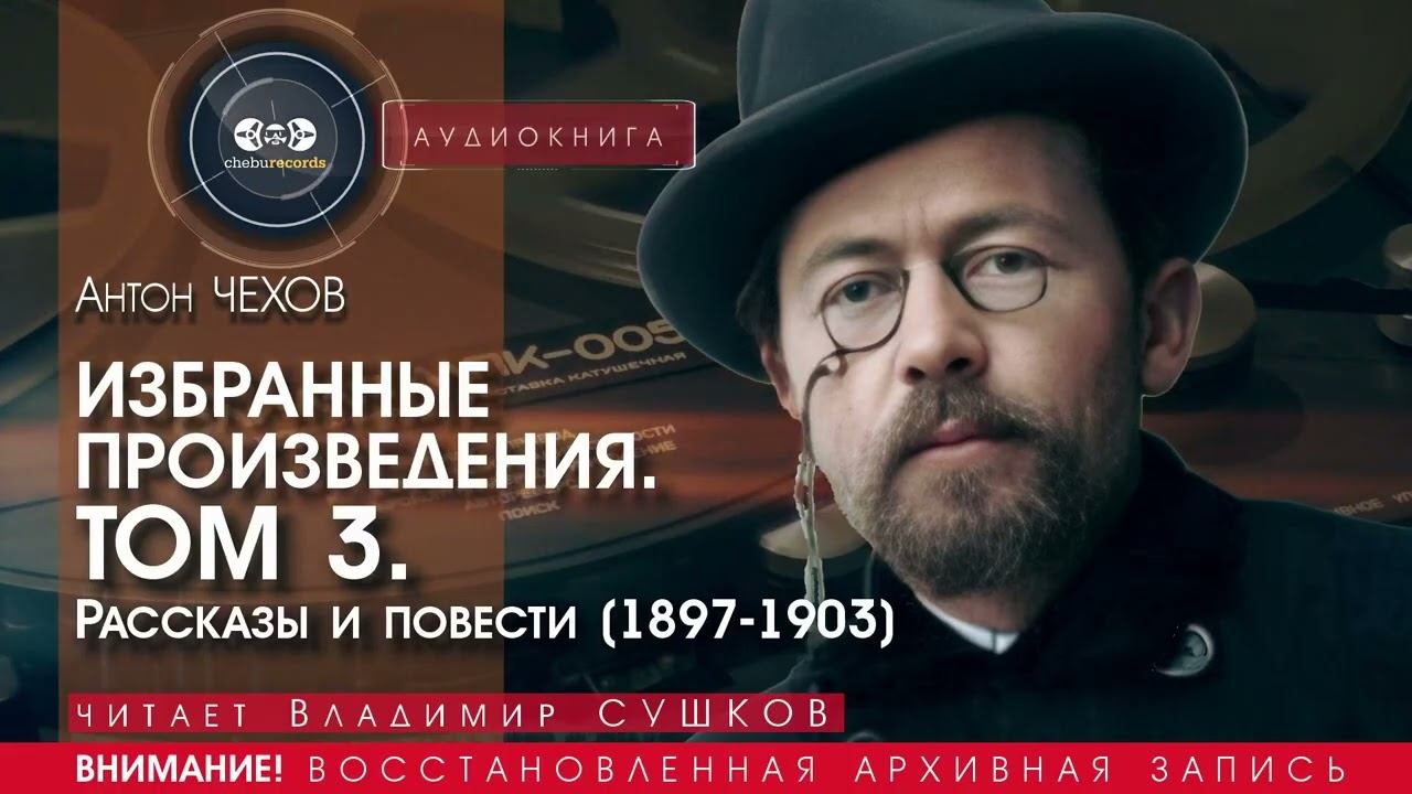 Антон ЧЕХОВ - Избранные произведения - Том 3 (читает Владимир СУШКОВ) | аудиокниги слушать бесплатно