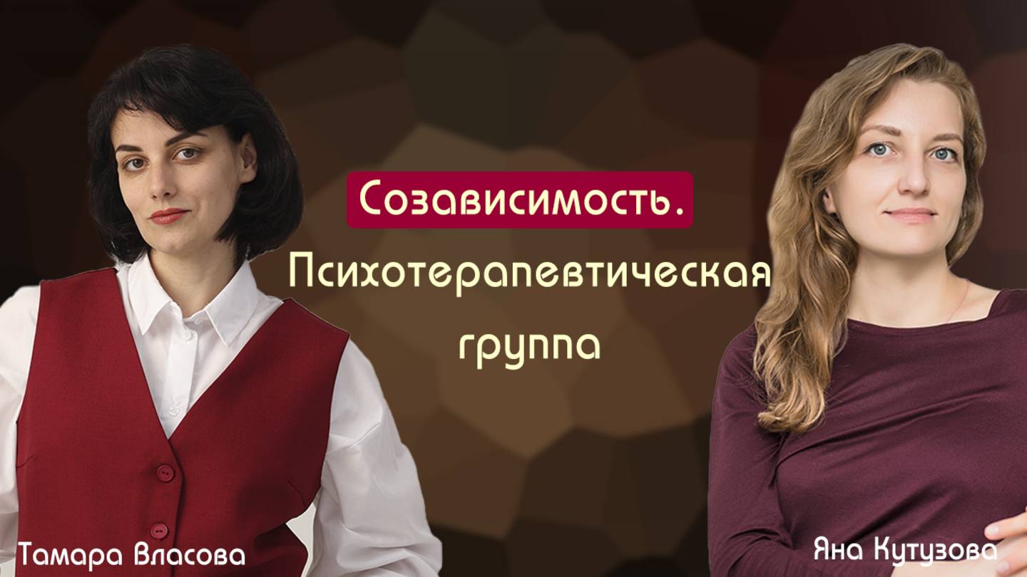 👥Созависимость. Психотерапевтическая группа